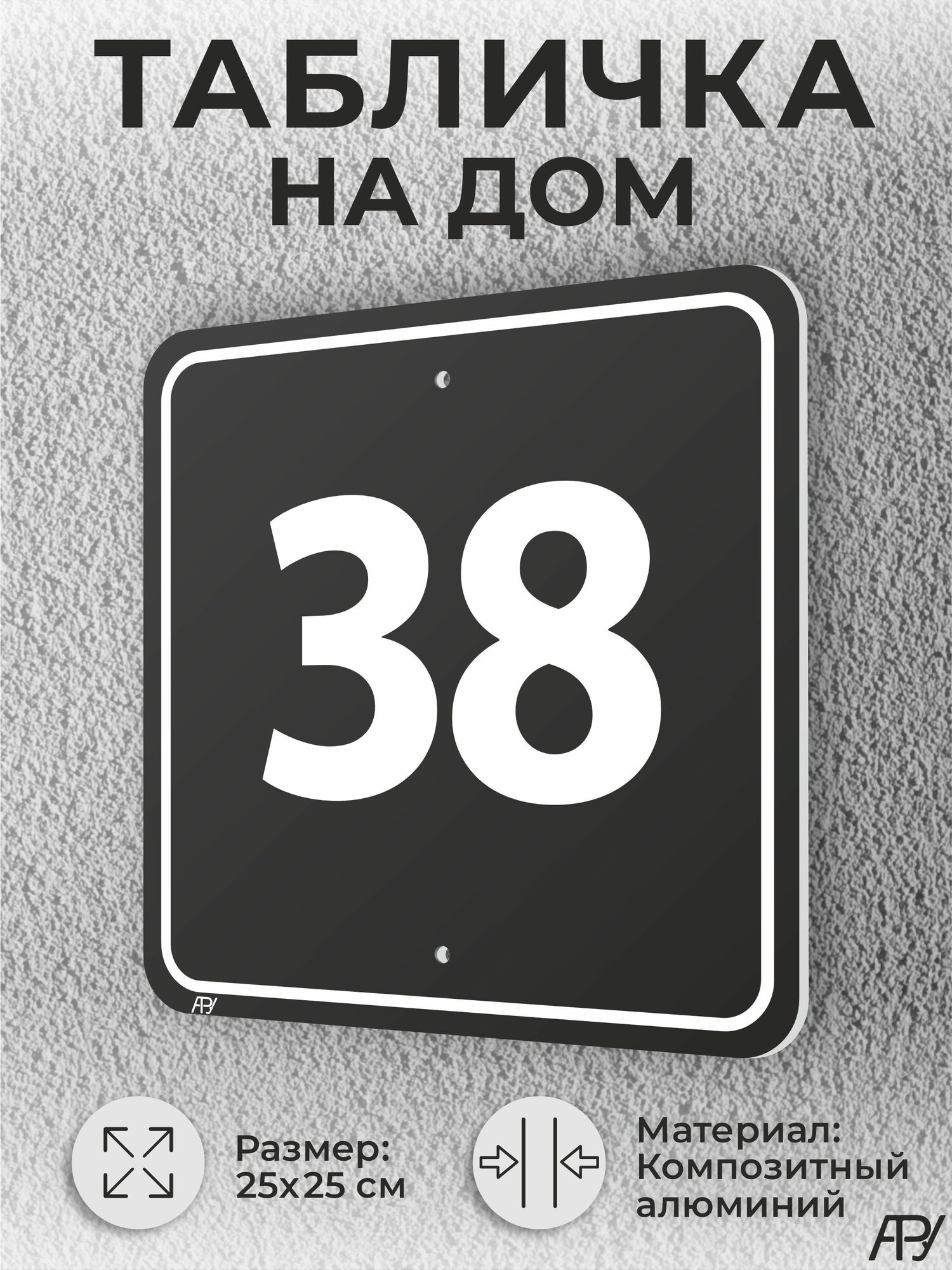 Адресная табличка с номером дома черная, домовой знак №38