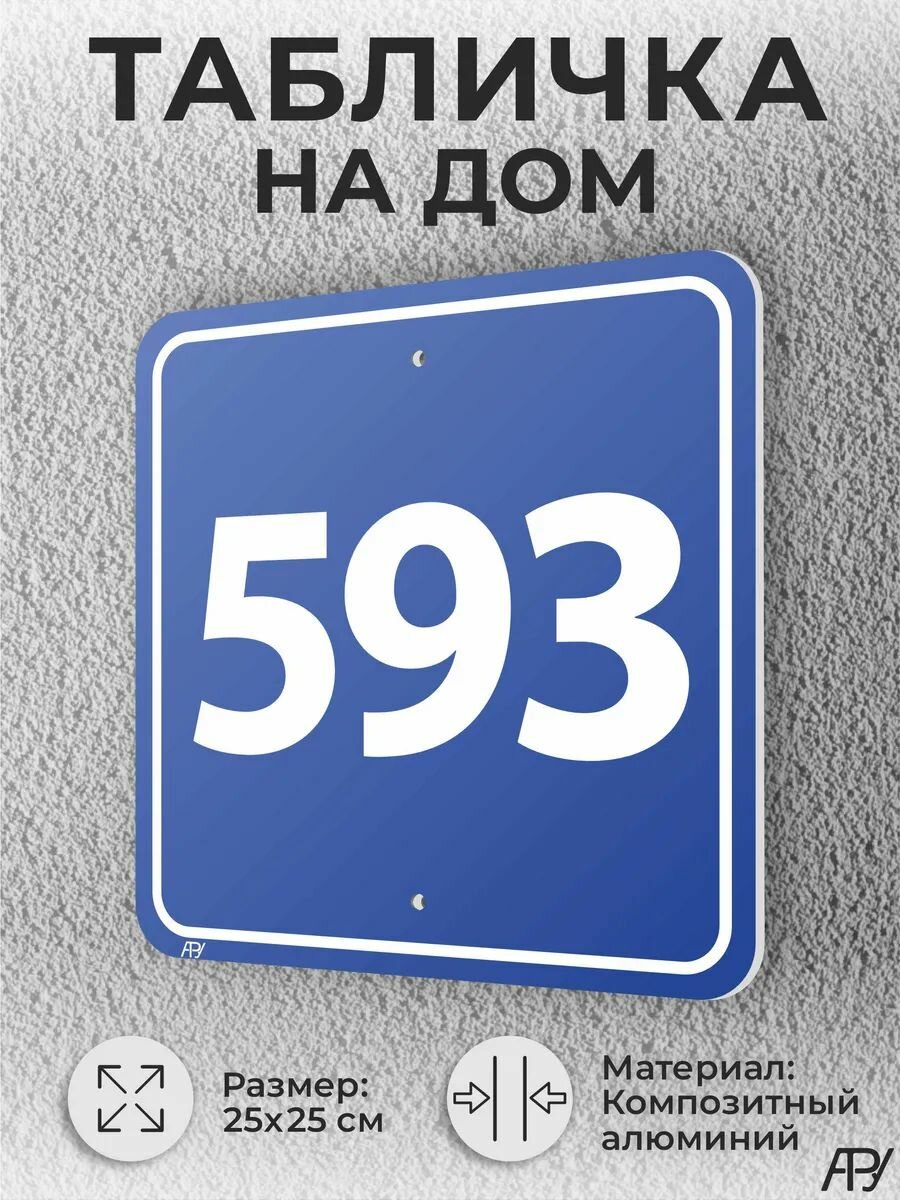 Синяя адресные таблички с номером дома №593 домовой знак