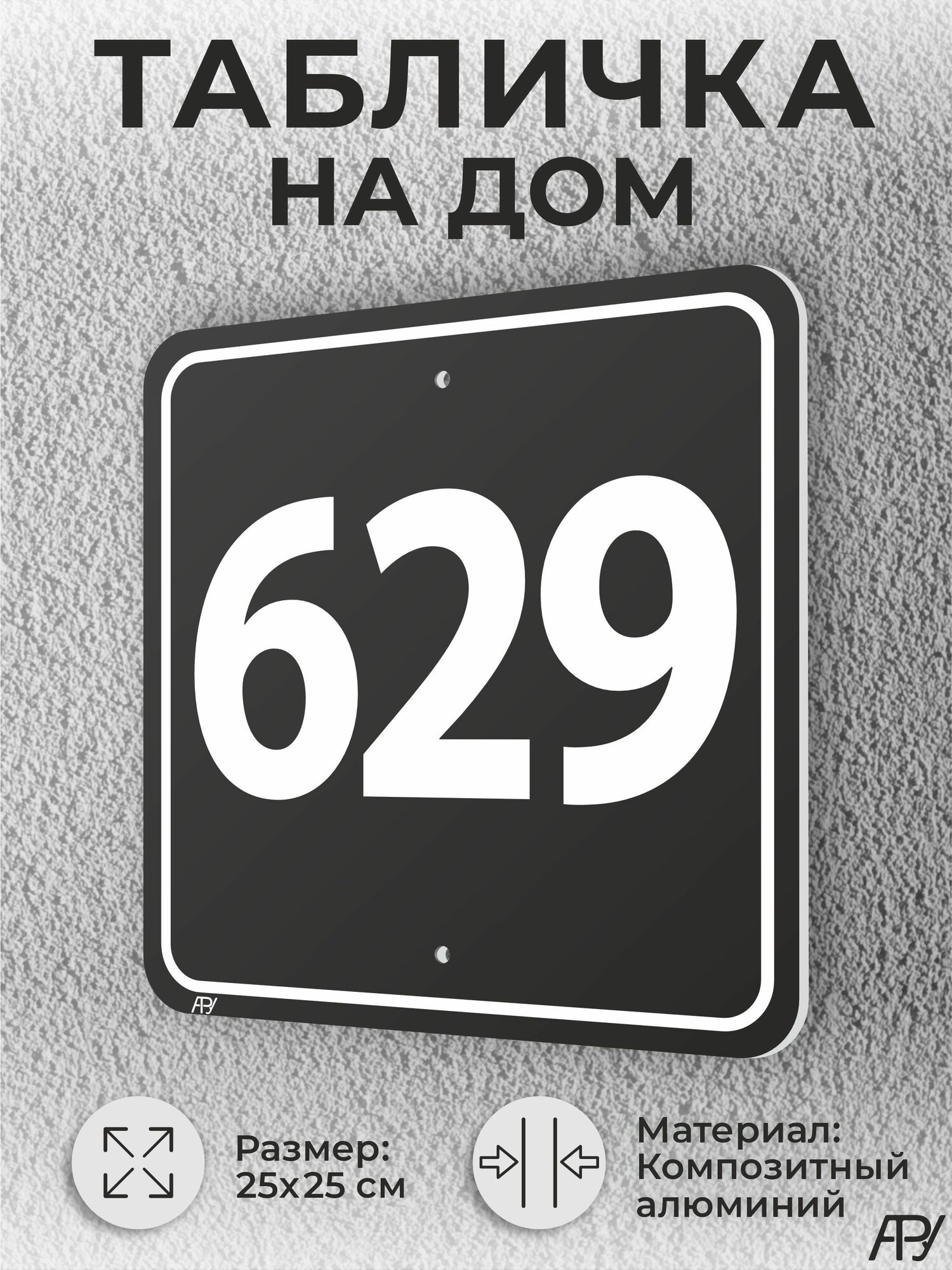Адресная табличка с номером дома черная, домовой знак №629