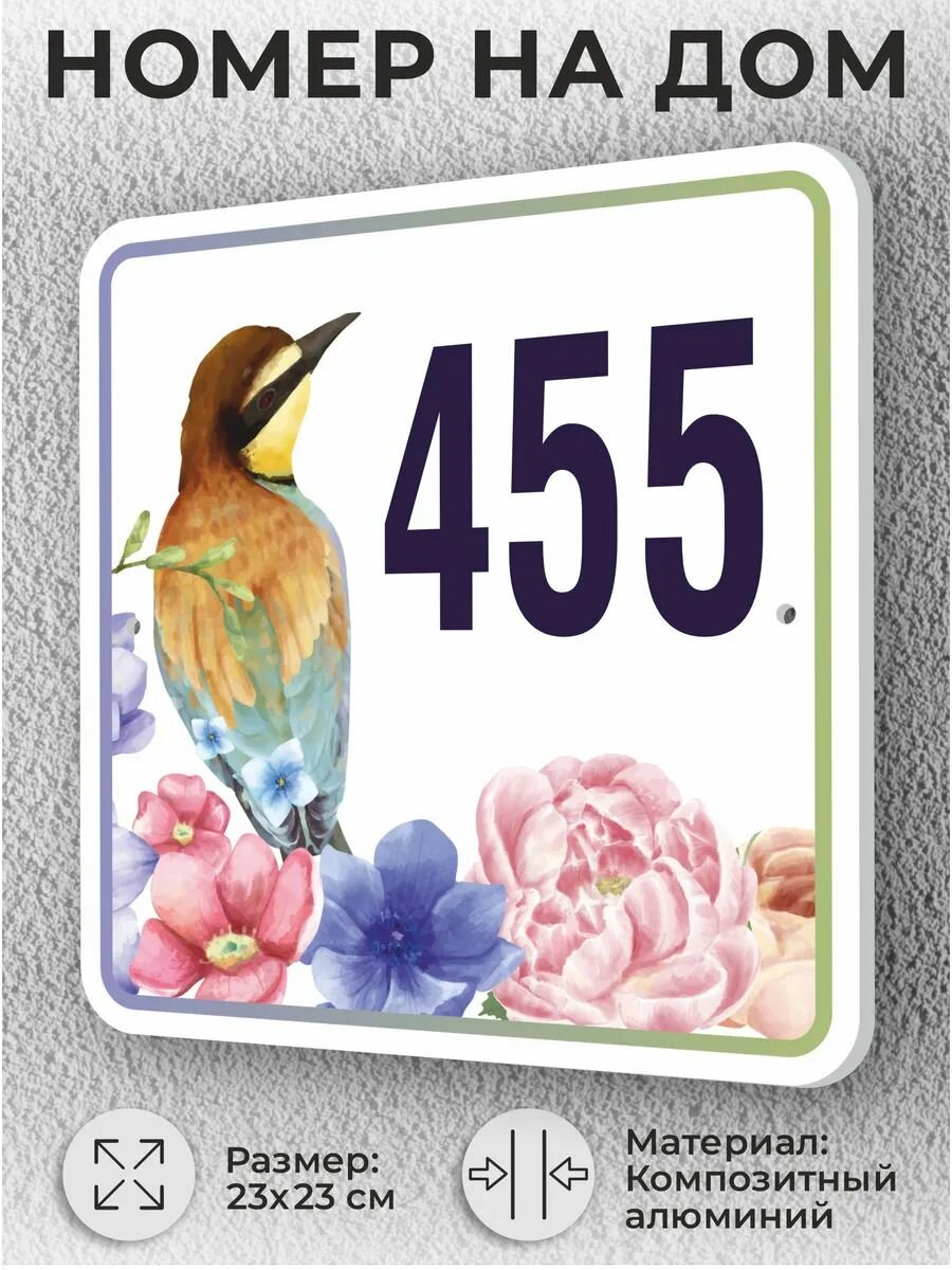 Красивая адресная табличка с номером дома, домовой знак №455