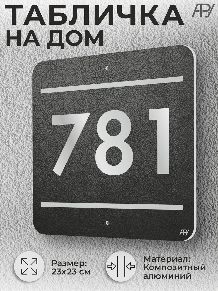 Адресная табличка с номером в стиле "литая табличка" №781