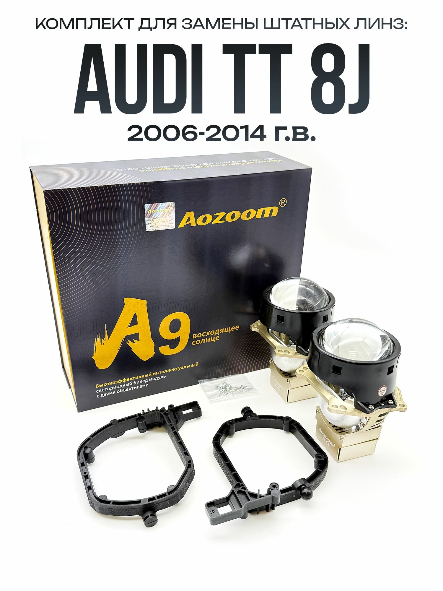 Светодиодные билед модули Аозум А9 на Audi TT 8J 2006-2014 / Линзы bi-led A9 для Ауди ТТ 8j