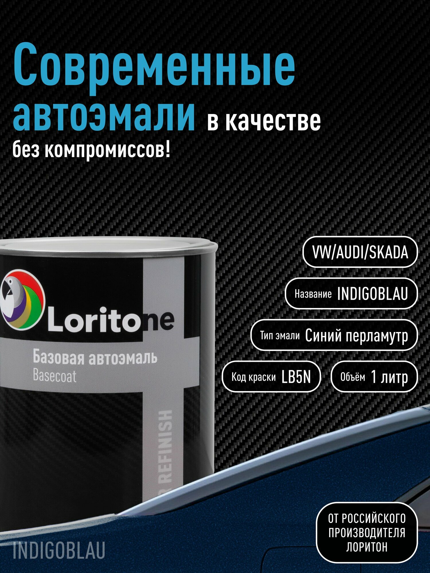 Эмаль базовая Loritone VW/Audi/Skoda LB5N Indigoblau (1л)