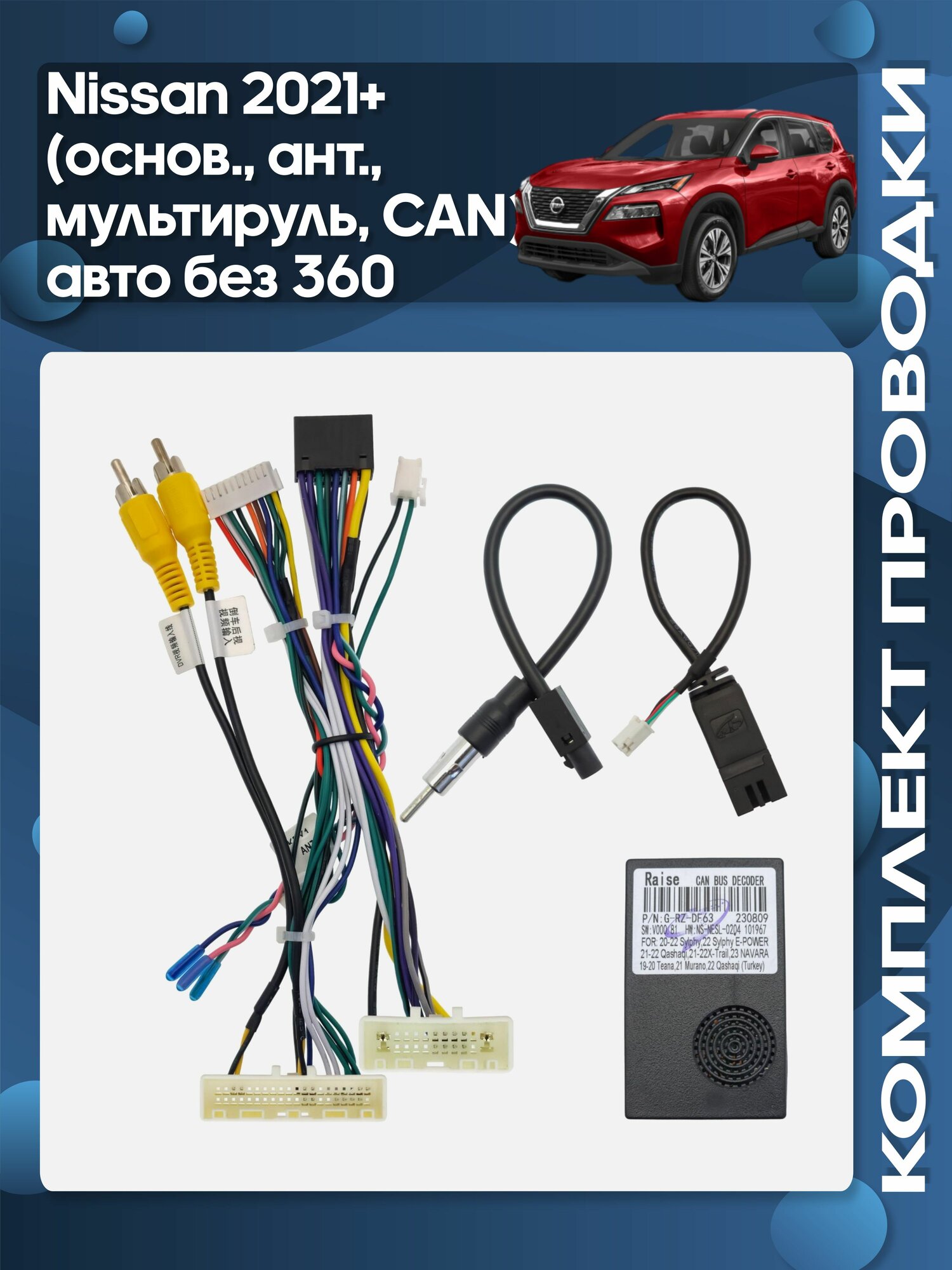 Комплект проводки Nissan 2021+ для авто без 360 для установки Android магнитолы / Wide Media