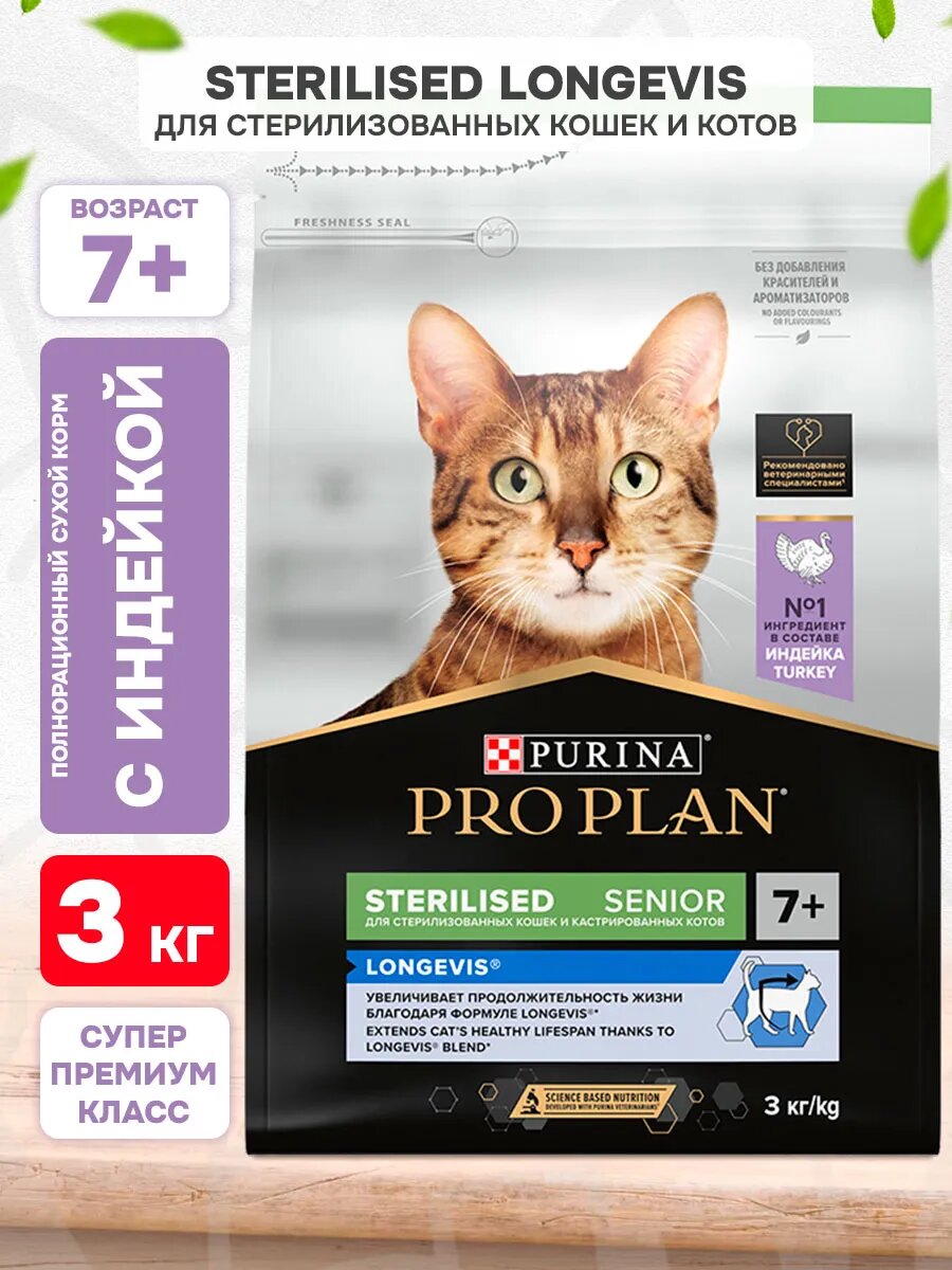 Корм сухой Pro Plan Sterilised Longevis для стерилизованных пожилых кошек старше 7 лет, индейка, 3 кг