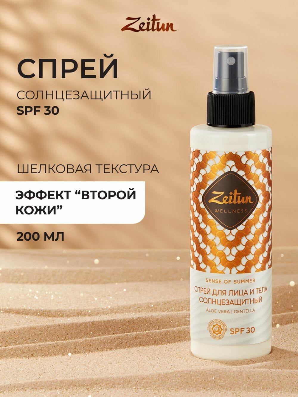 ZEITUN "SENSE OF SUMMER" Солнцезащитный спрей для лица и тела с минеральным фильтром "Ритуал Солнца" SPF 30, 200 мл