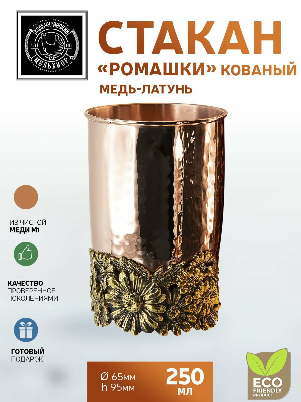 Стакан Кольчугинский мельхиор "Ромашки" кованый, медь - латунь, 250 мл
