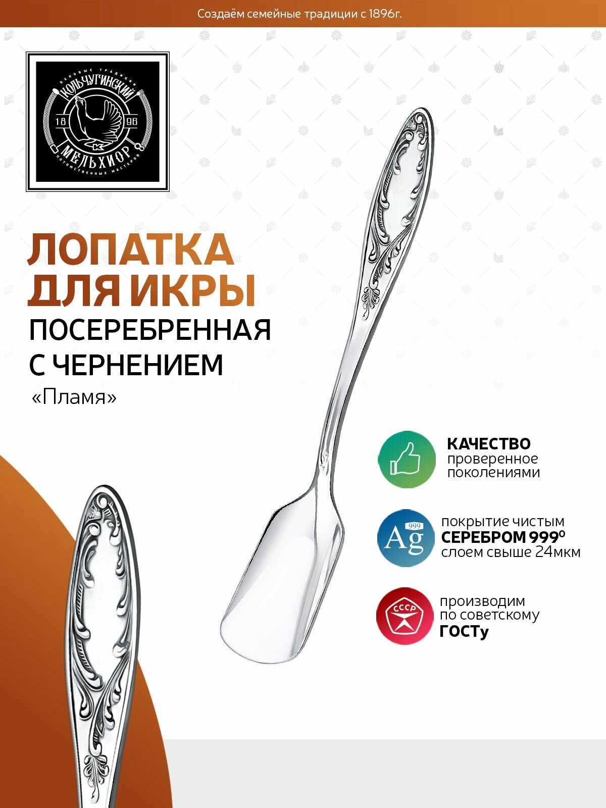 Ложка для икры чайная Кольчугинский мельхиор "Пламя" посеребренная с чернением