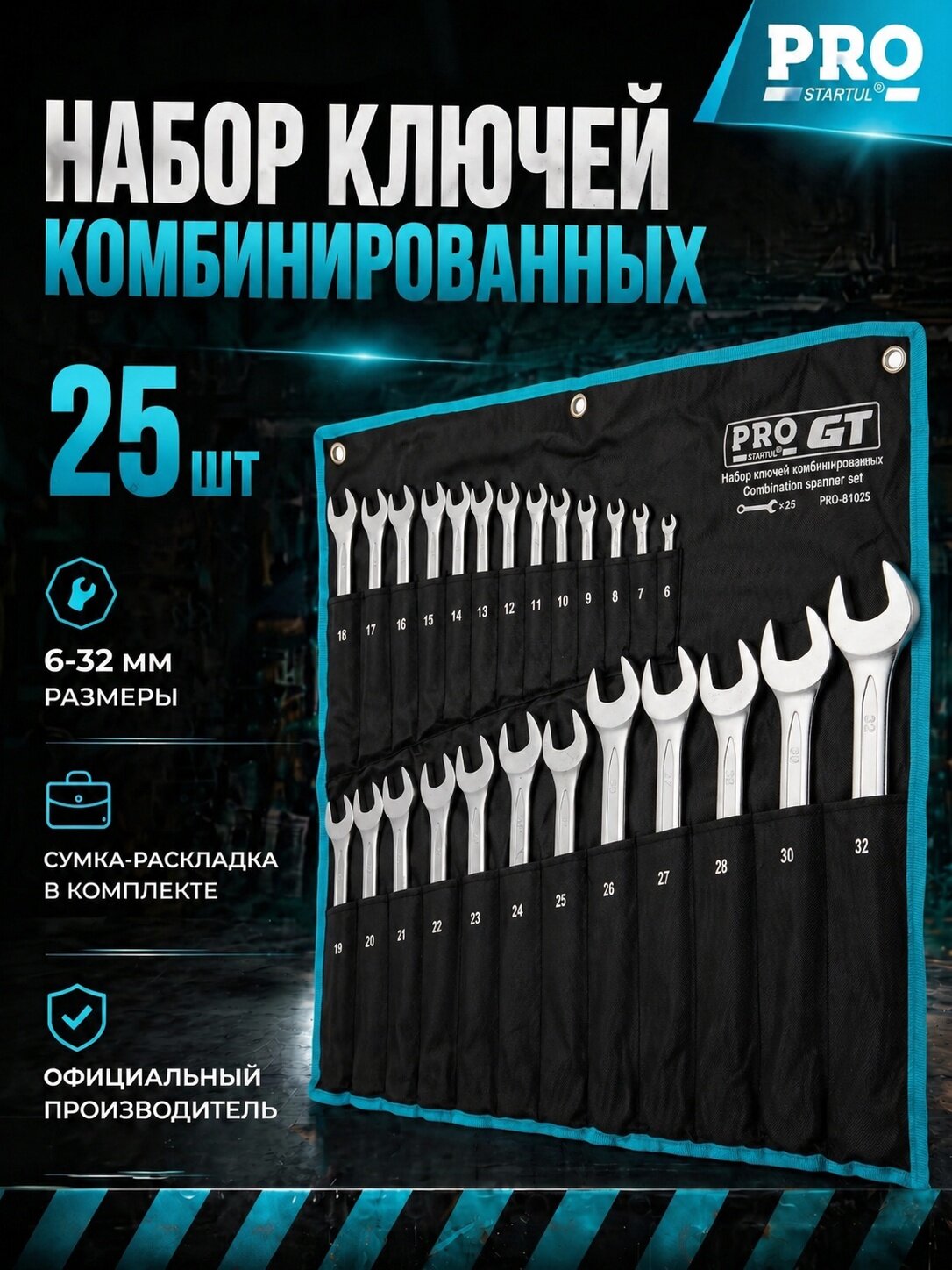 Набор ключей комбинир. 6-32мм 25шт PRO STARTUL GT (PRO-81025) (полотно) (PRO-81025)