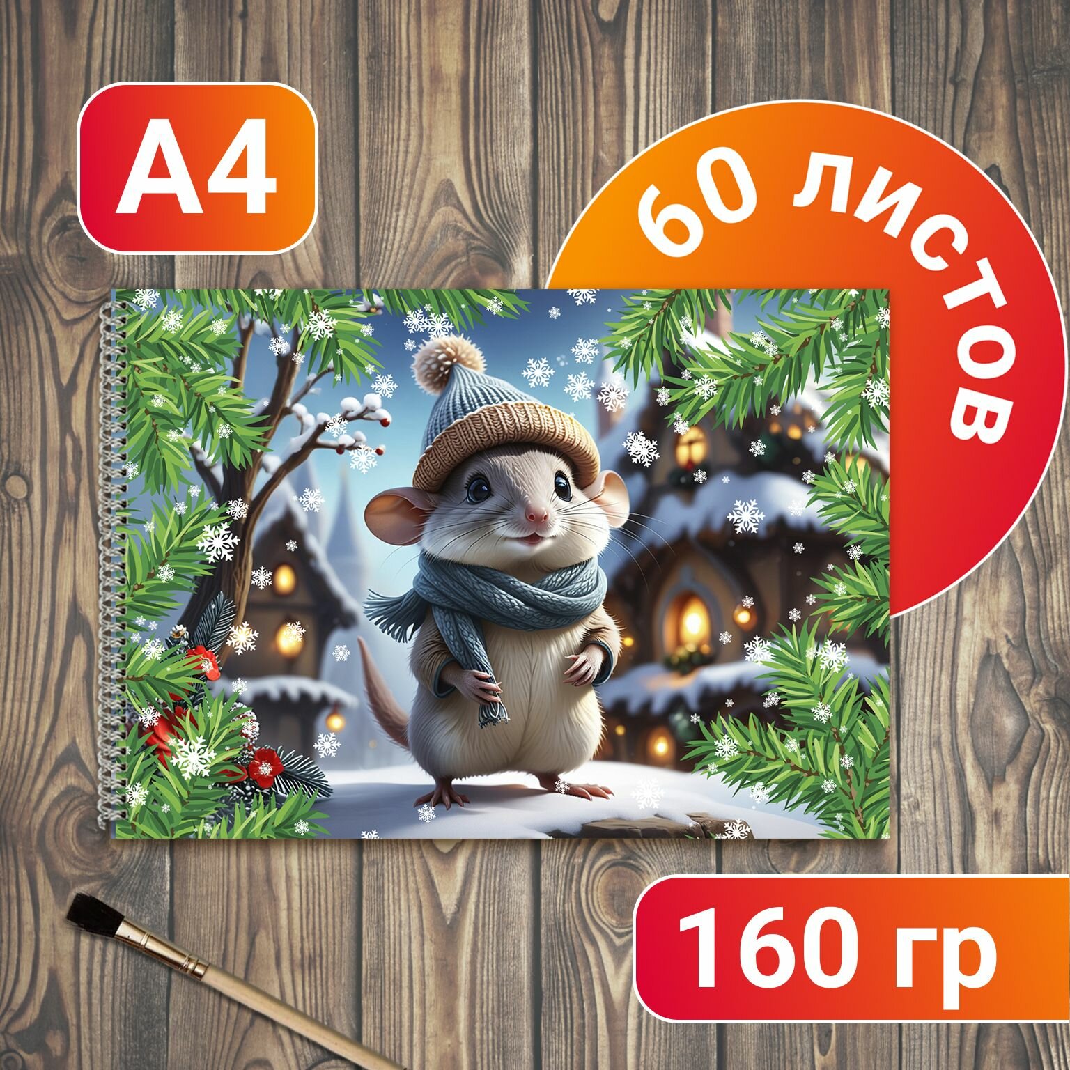 Альбом для рисования Мышка
