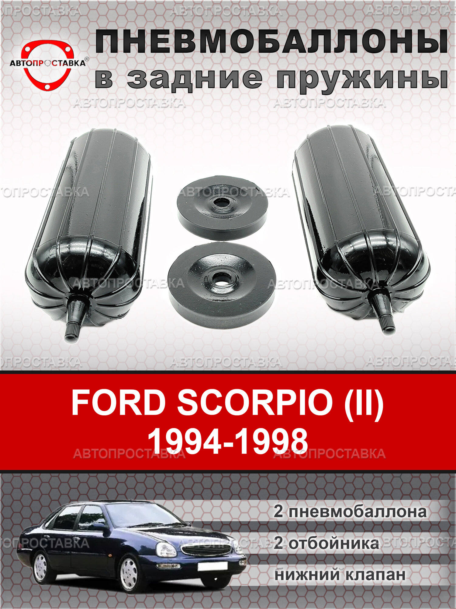 Пневмобаллоны в пружину FORD SCORPIO (II) 1994-1998 / пневмобаллоны в задние пружины / Автопроставка