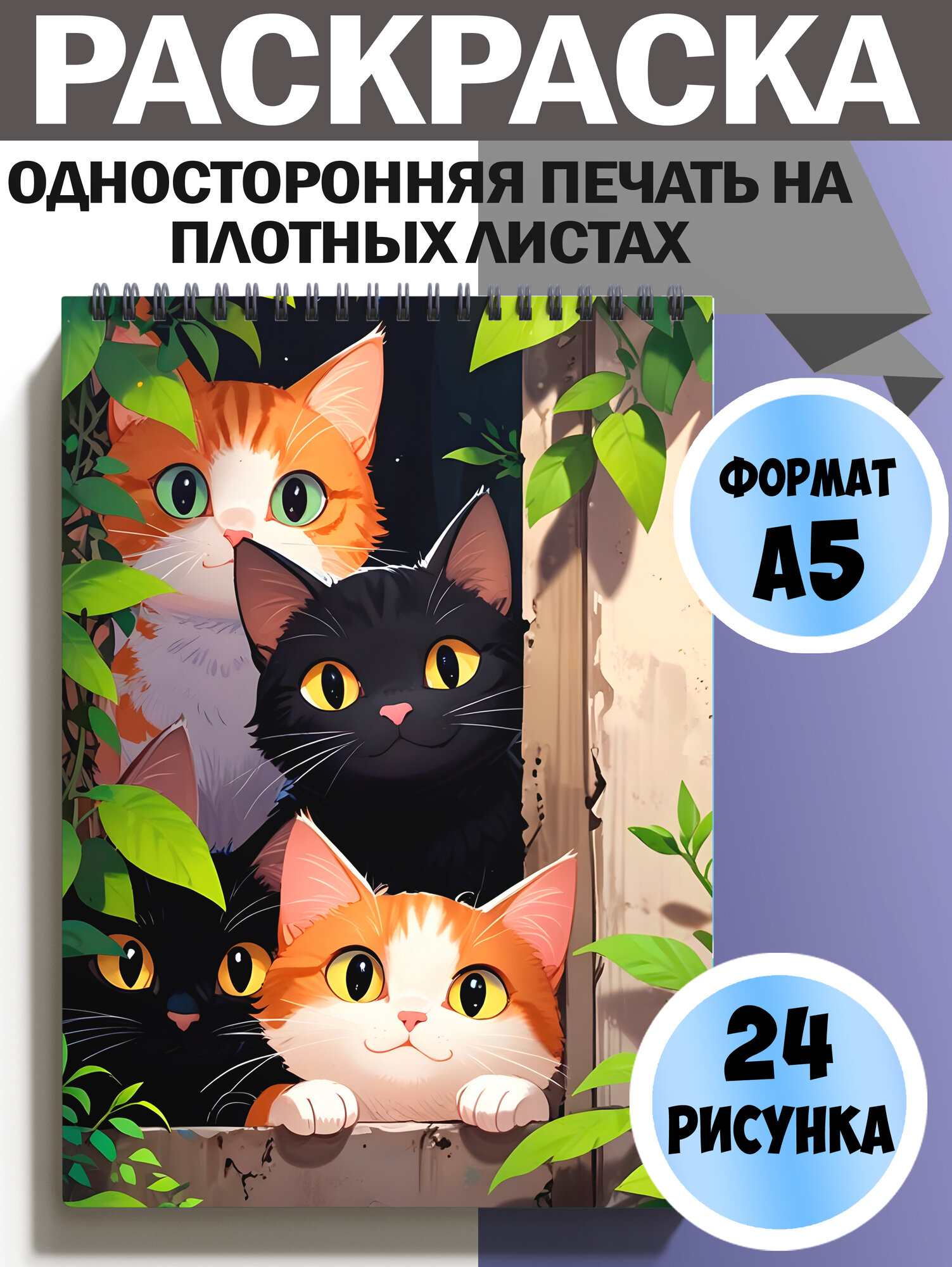 Раскраска для девочек Котики, с котиками