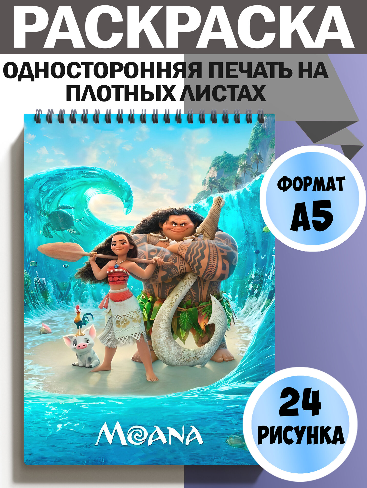 Раскраска Моана, Moana