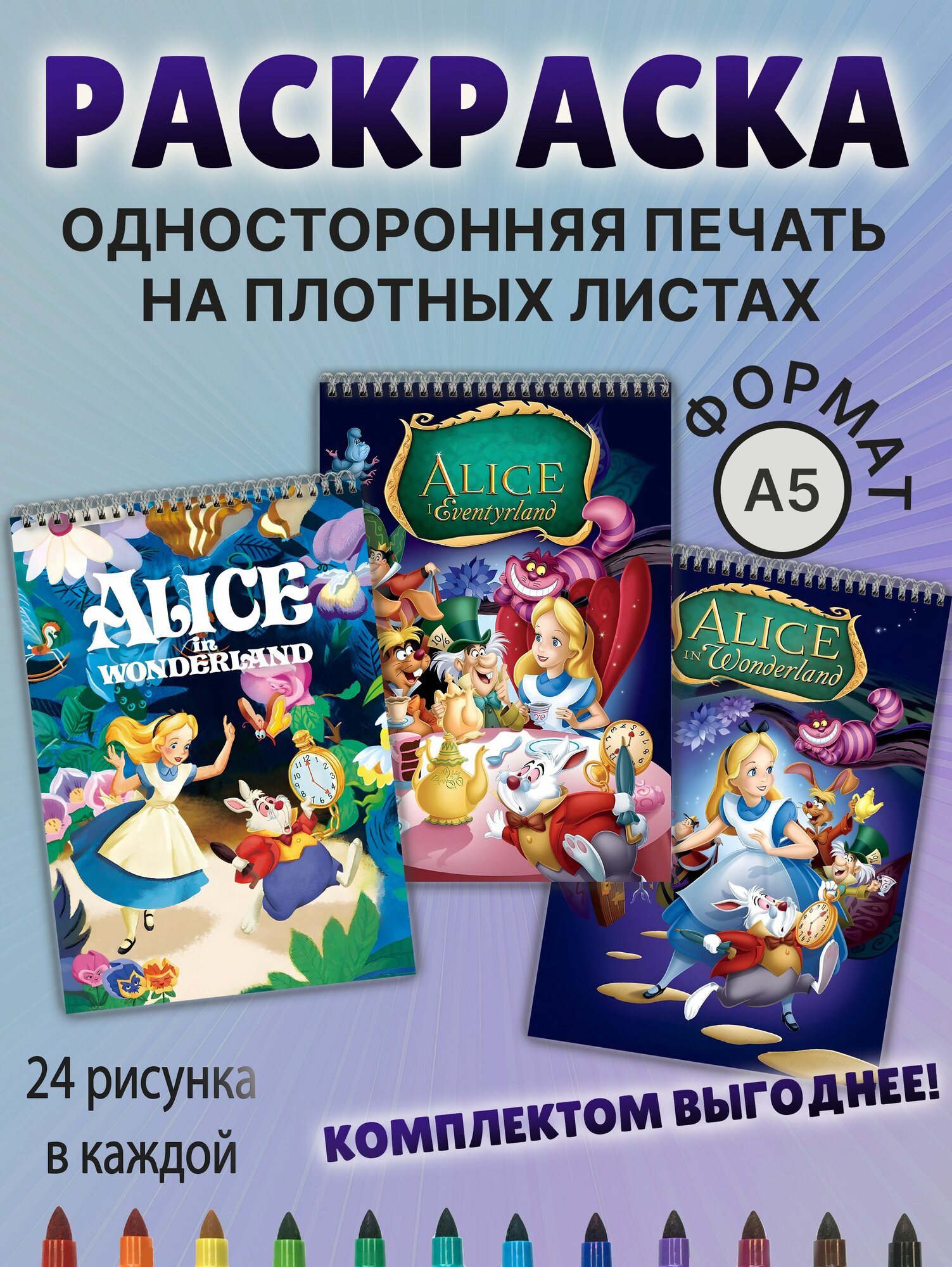 Раскраска для девочек Алиса в стране чудес