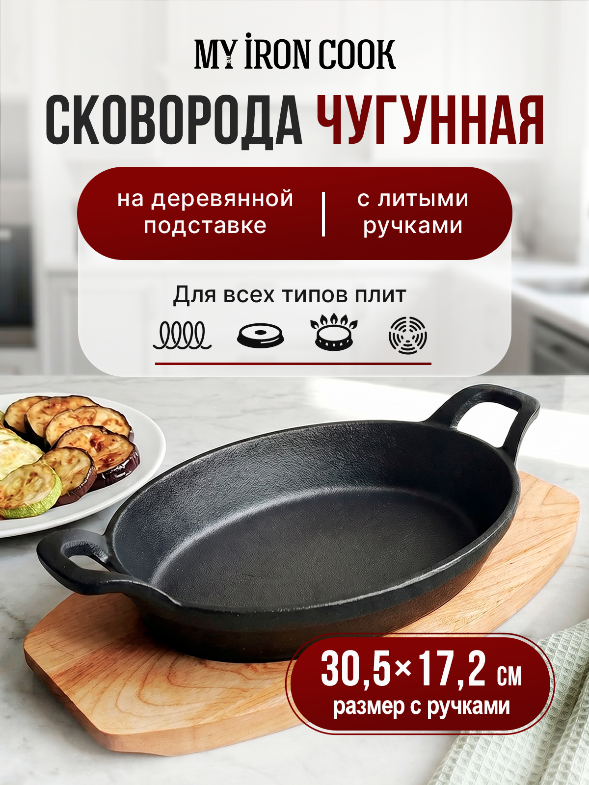 Сковорода порционная чугунная 23см овальная с 2 ручками на подставке TM MY REAL IRON COOK