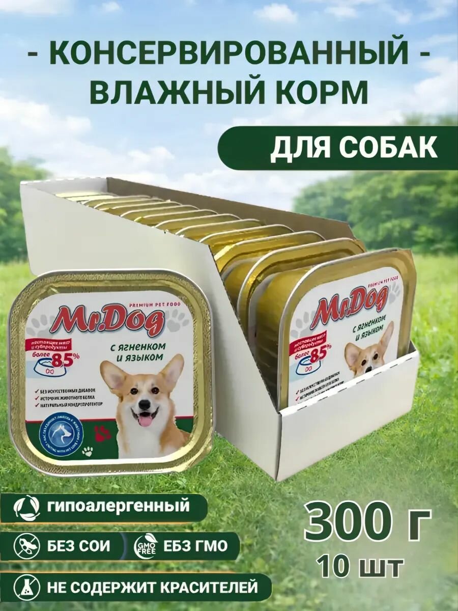 Корм для собак влажный Mr.Dog с ягненком и языком, 300 гр. х 10 шт.