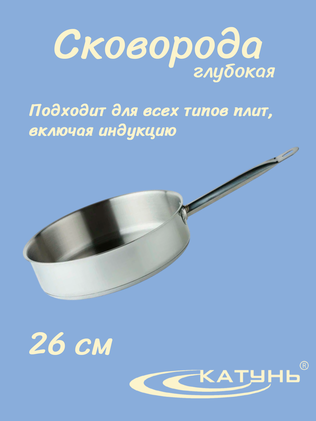 Сковорода, катунь, КТ-ОБ-СГН-26, нержавеющая сталь, диаметр 26 см
