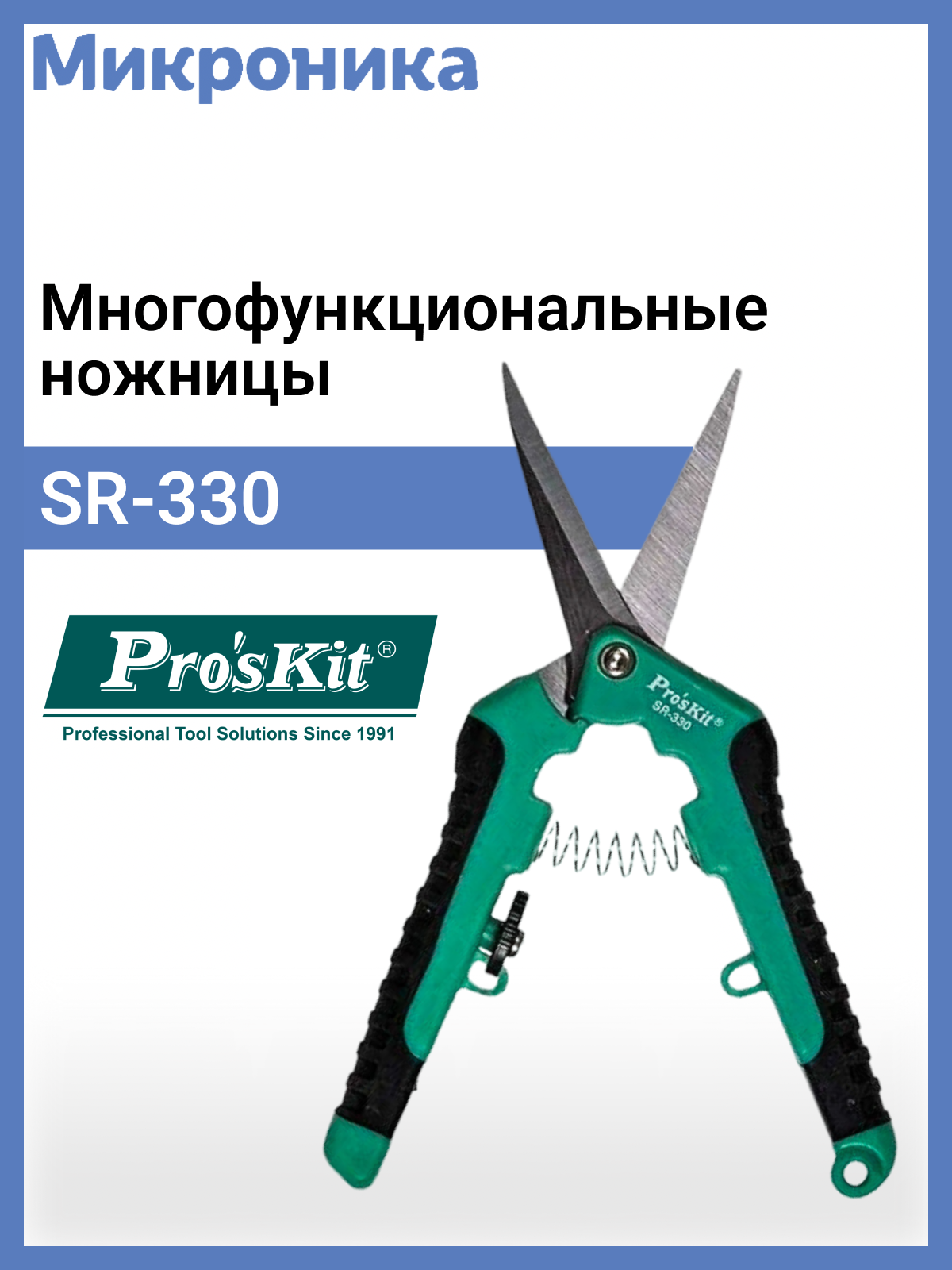 Ножницы Pro'sKit SR-330, прямые, сталь, прорезиненные рукоятки, блокировочный замок