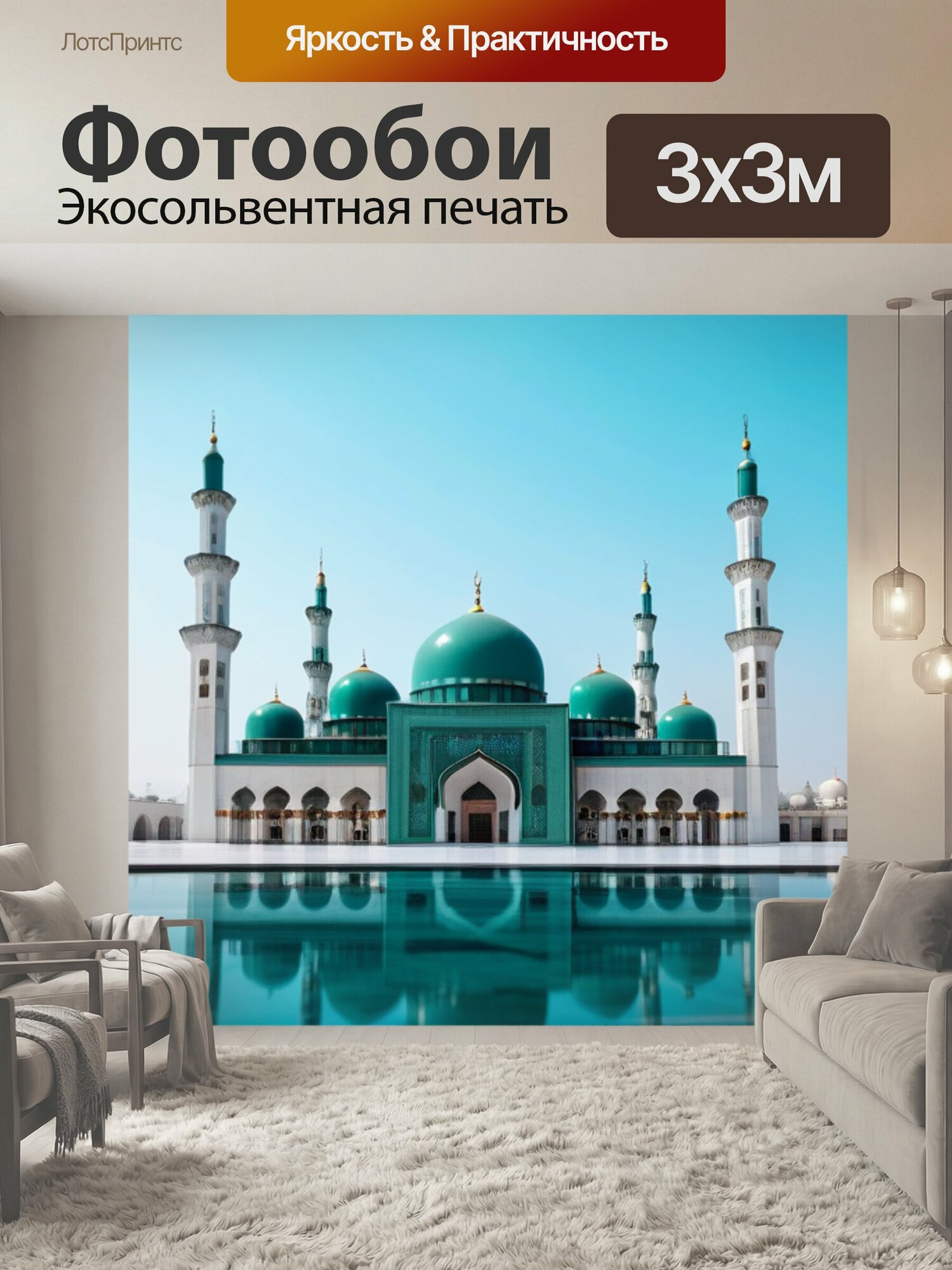 Фотообои "Пейзаж с мечетью минимал" 300x300 см. экосольвентная печать