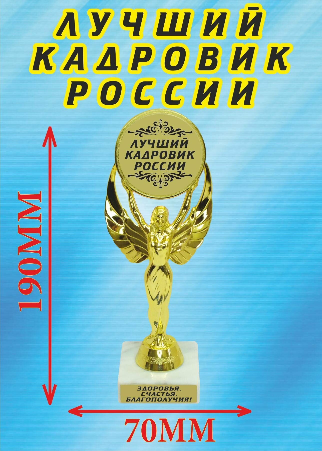 Кубок подарочный "Лучший кадровик России".