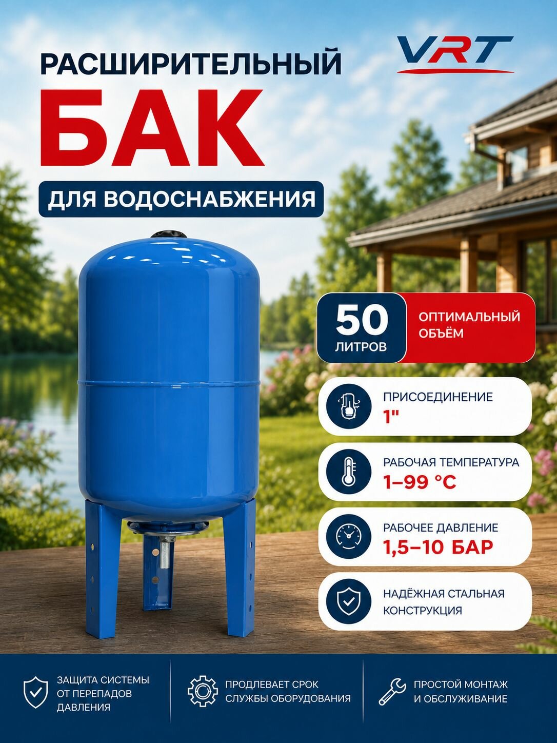 Гидроаккумулятор VRT 50л для водоснабжения с площадкой, присоединение 1, вертикальный