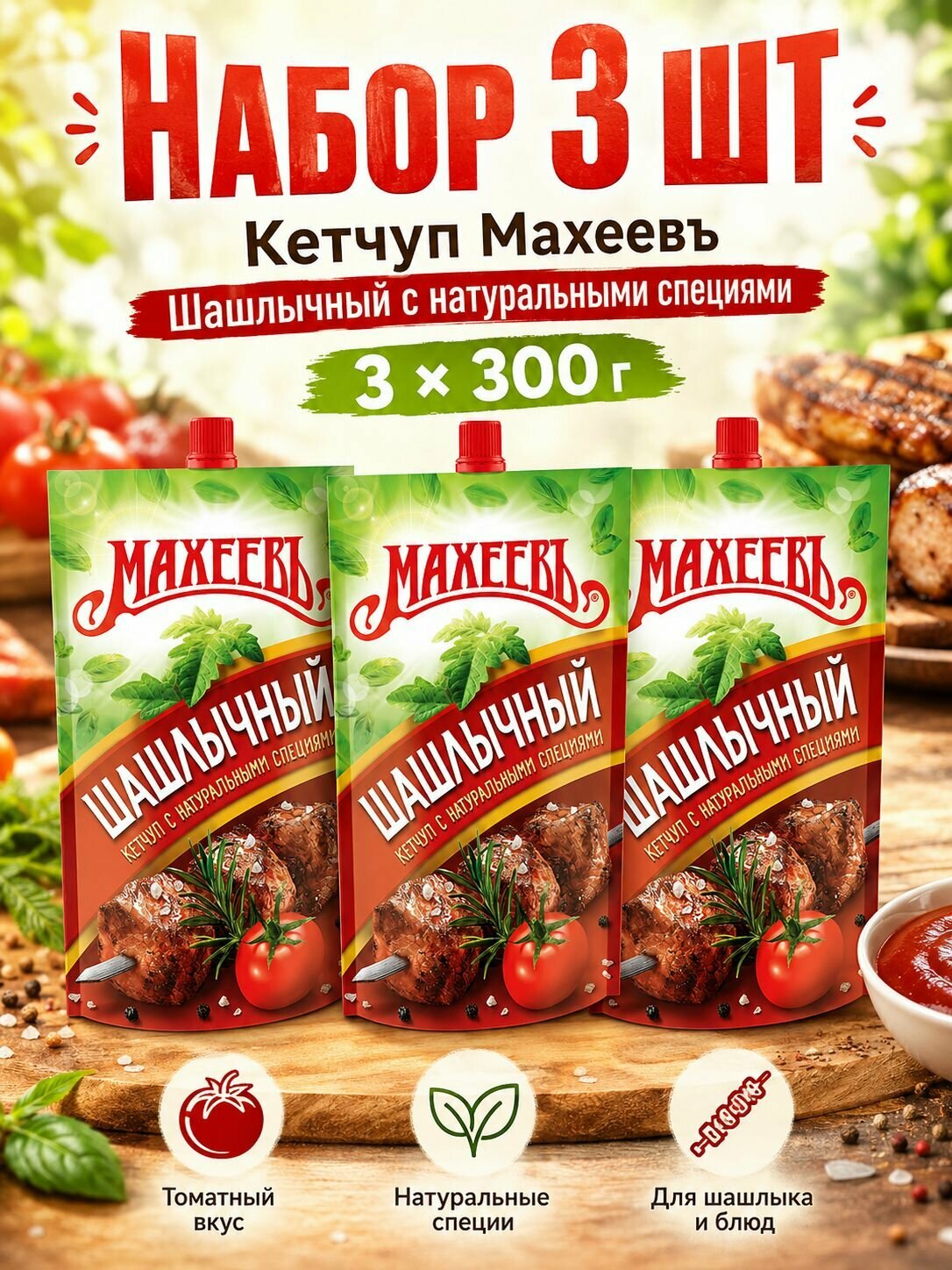 Кетчуп махеевъ Шашлычный с натуральными специями томатный, 3 упаковки по 300 г