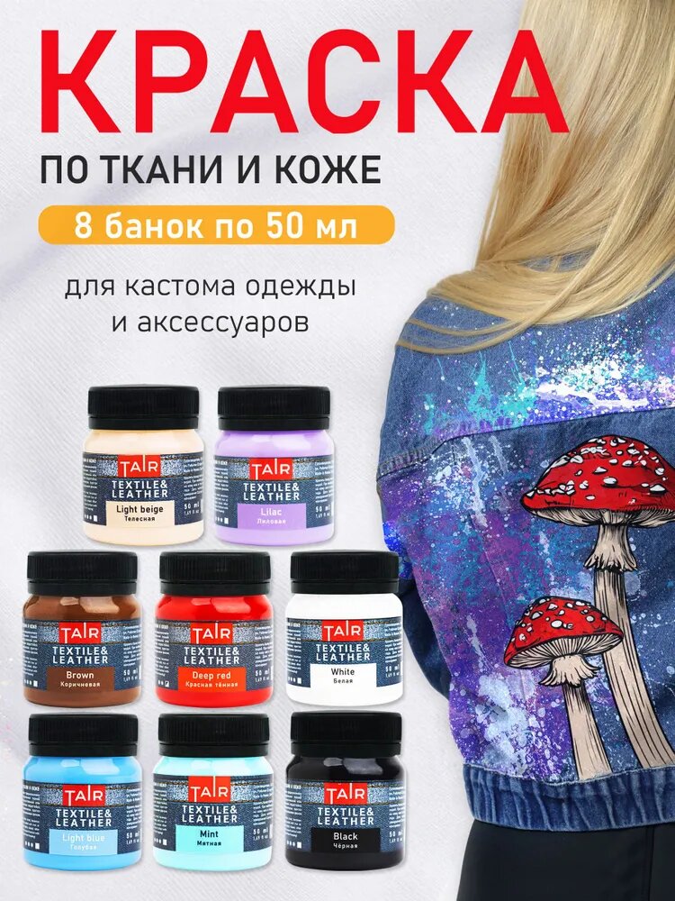 Набор акриловых красок по ткани и коже, акриловые краски таир, 8 х 50 мл
