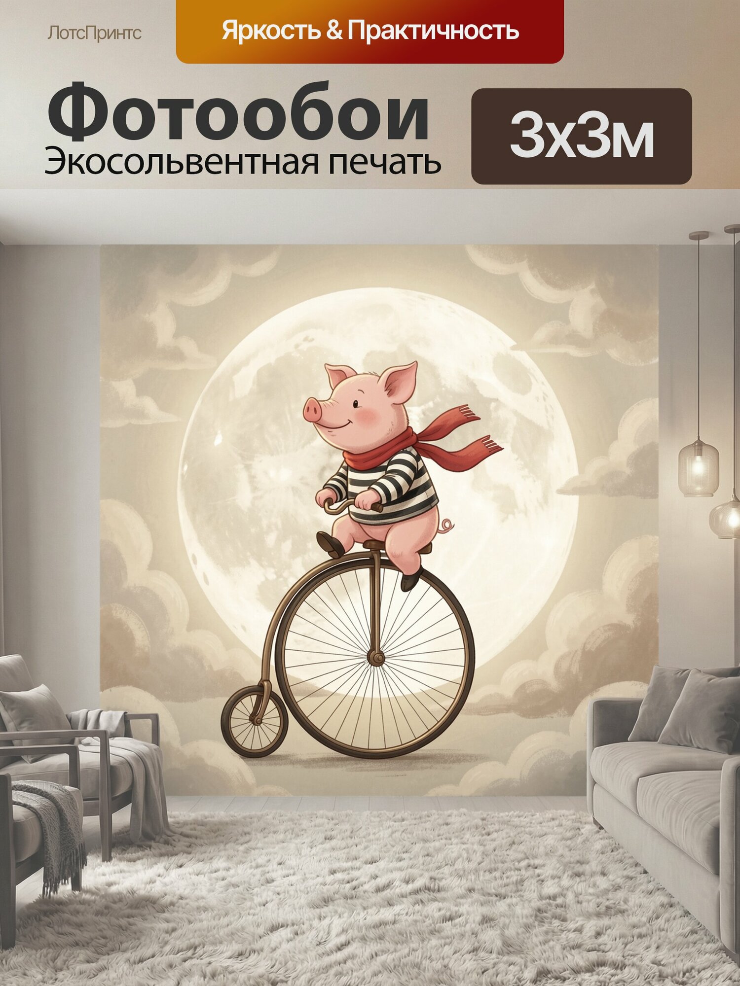 Фотообои "Поросенок на старинном велосипеде. Милая свинка в полосатом свитере и красном шарфе едет на ретро-байке с большим колесом на фоне." 300x300 см. экосольвентная печать