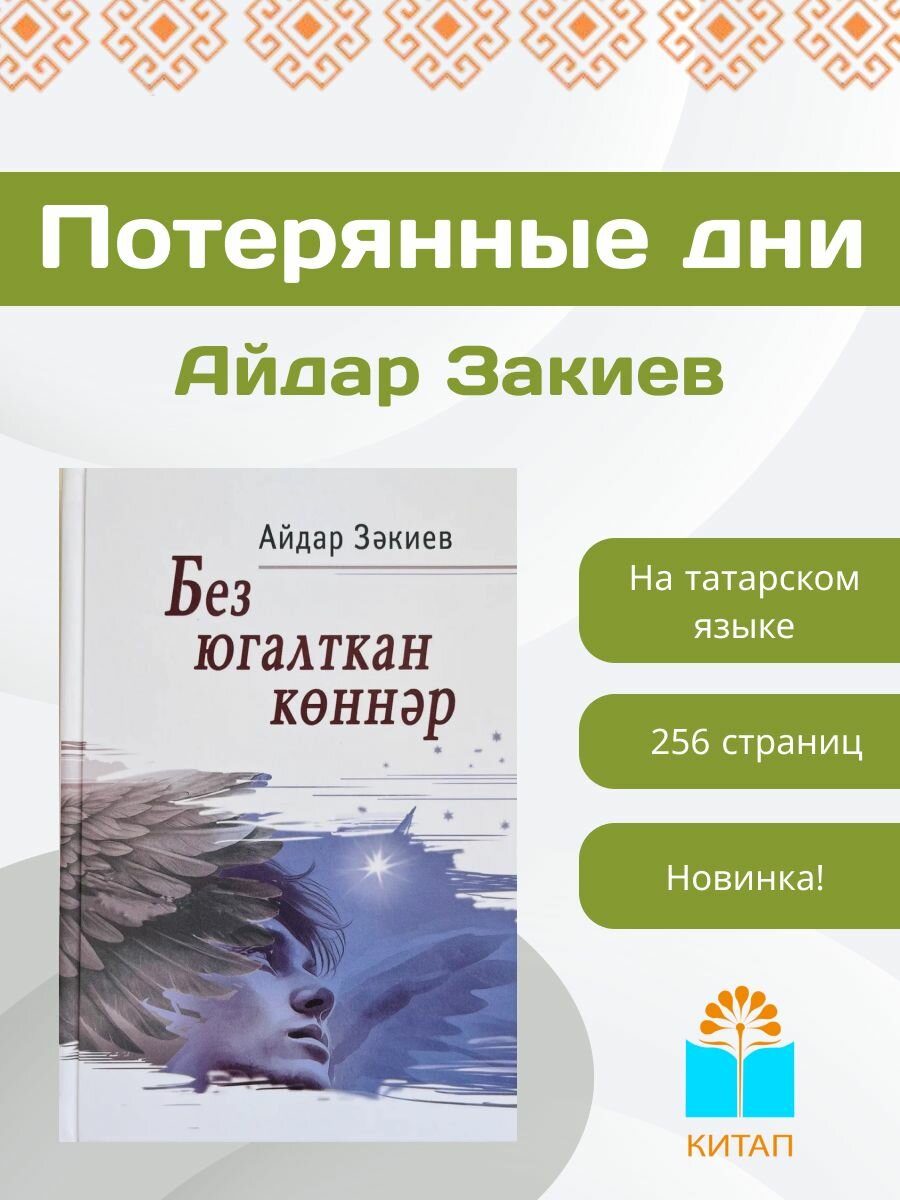 Потерянные дни. Айдар Закиев. Психологическая повесть о сожалениях и новом начале