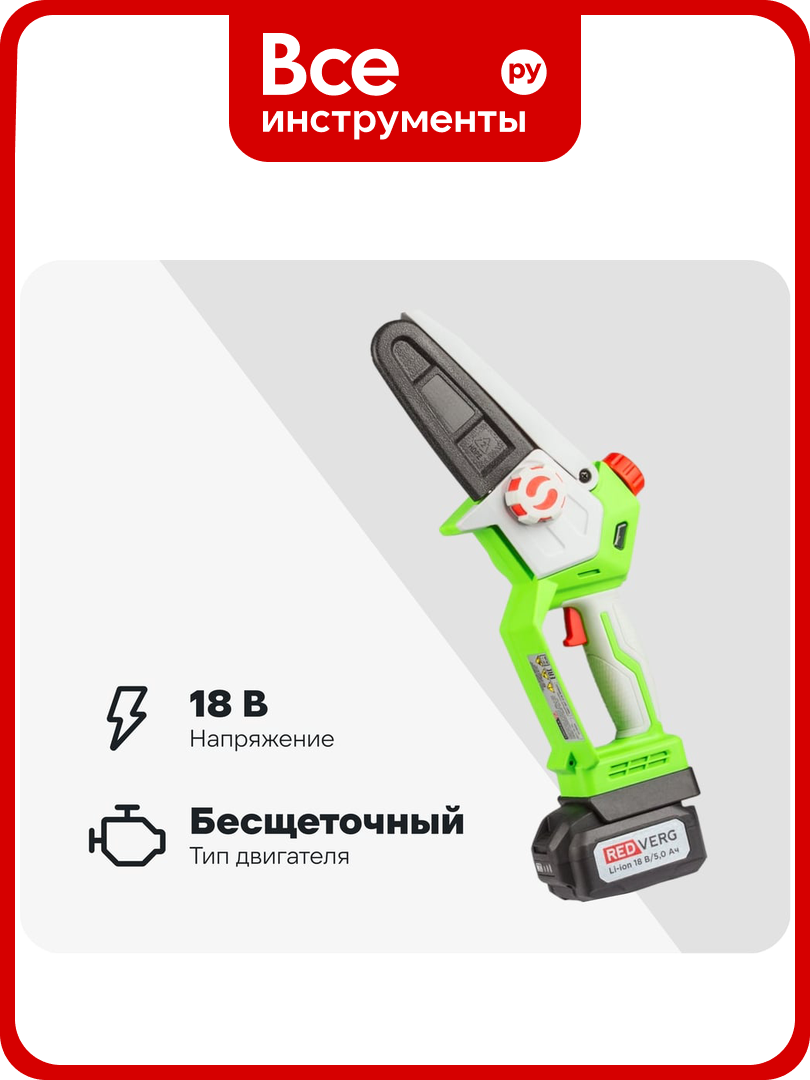 Пила-мини цепная аккумуляторная бесщеточная REDVERG RD-C18BLK/U 6686445