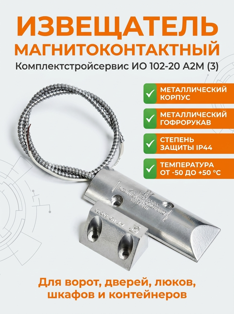 Извещатель охранный магнитоконтактный Комплектстройсервис ИО 102-20 А2М (3)