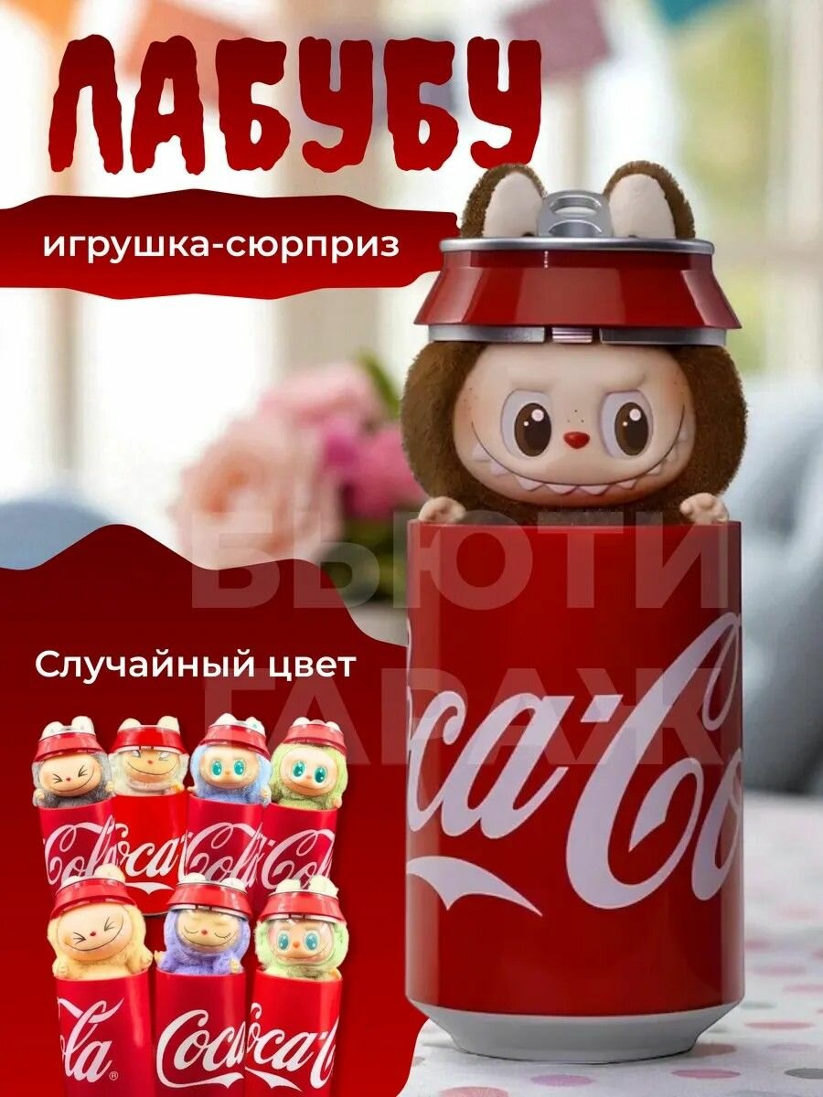 Мягкая игрушка брелок Лабубу Coca Cola