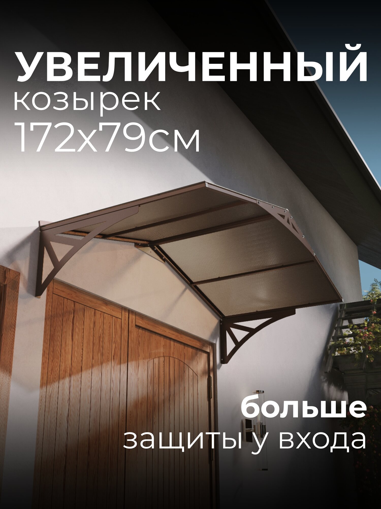 Козырек над крыльцом. Козырек над входной дверью / входом для дома / дачи. Ullano Duo+. Коричневый