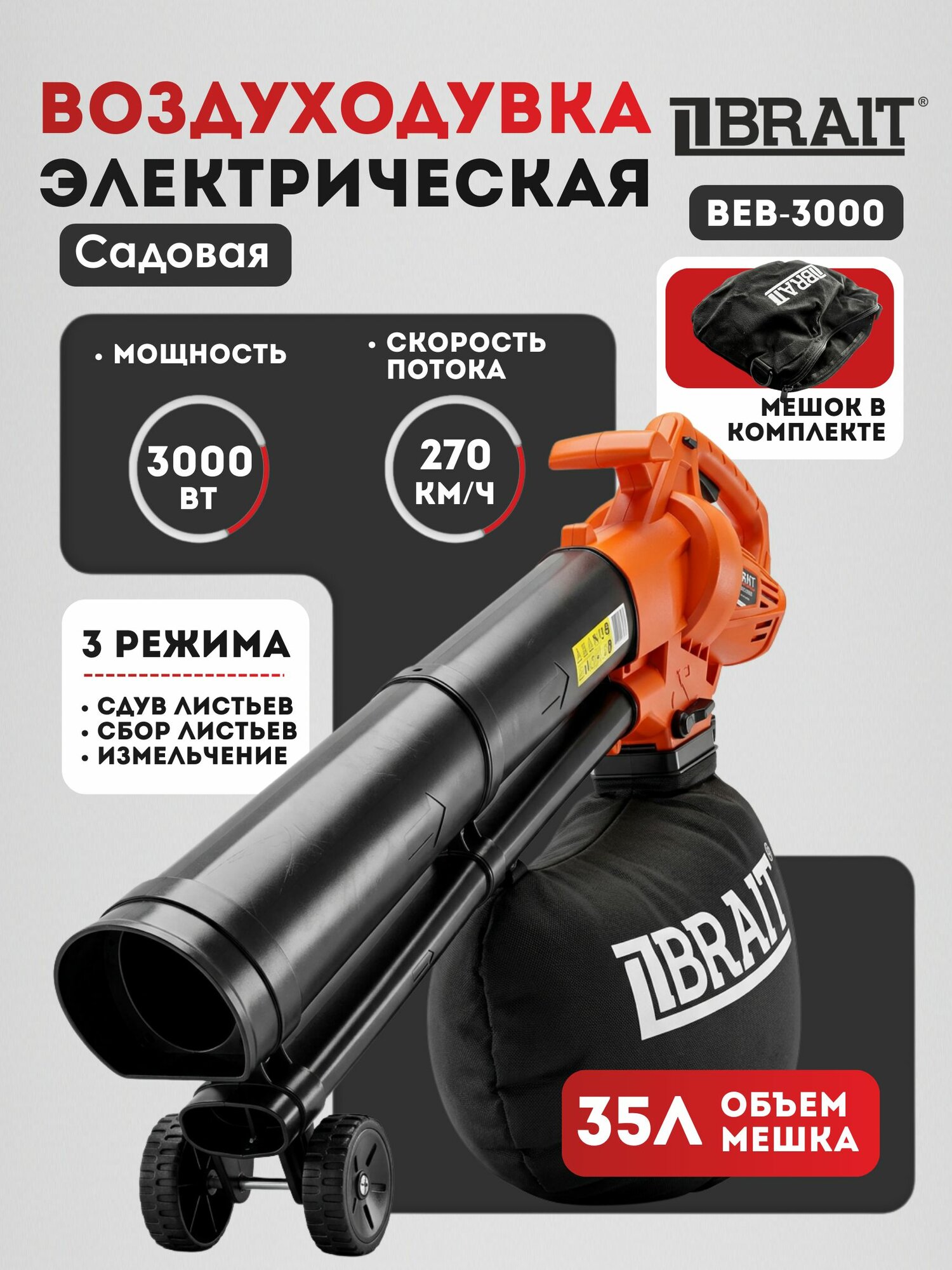 Воздуходувка-пылесос садовый BRAIT BEB-3000 (3 в 1) с измельчителем, 3000 Вт, легкая, для быстрой уборки листьев