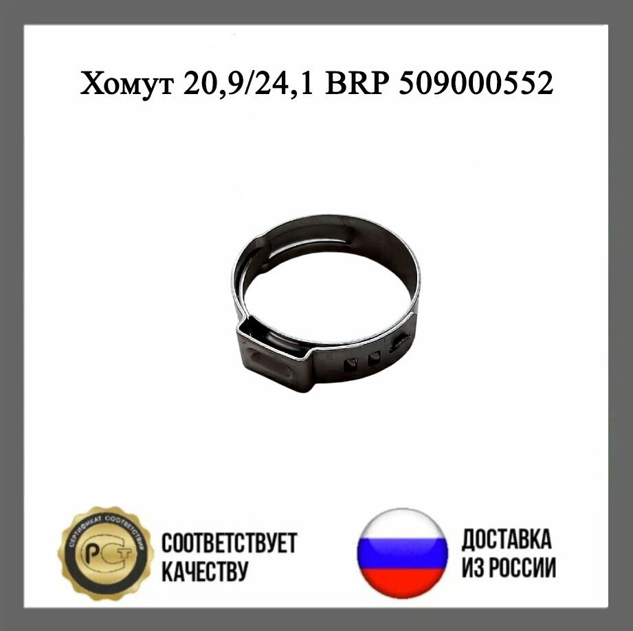 Хомут 20,9/24,1 BRP 509000552