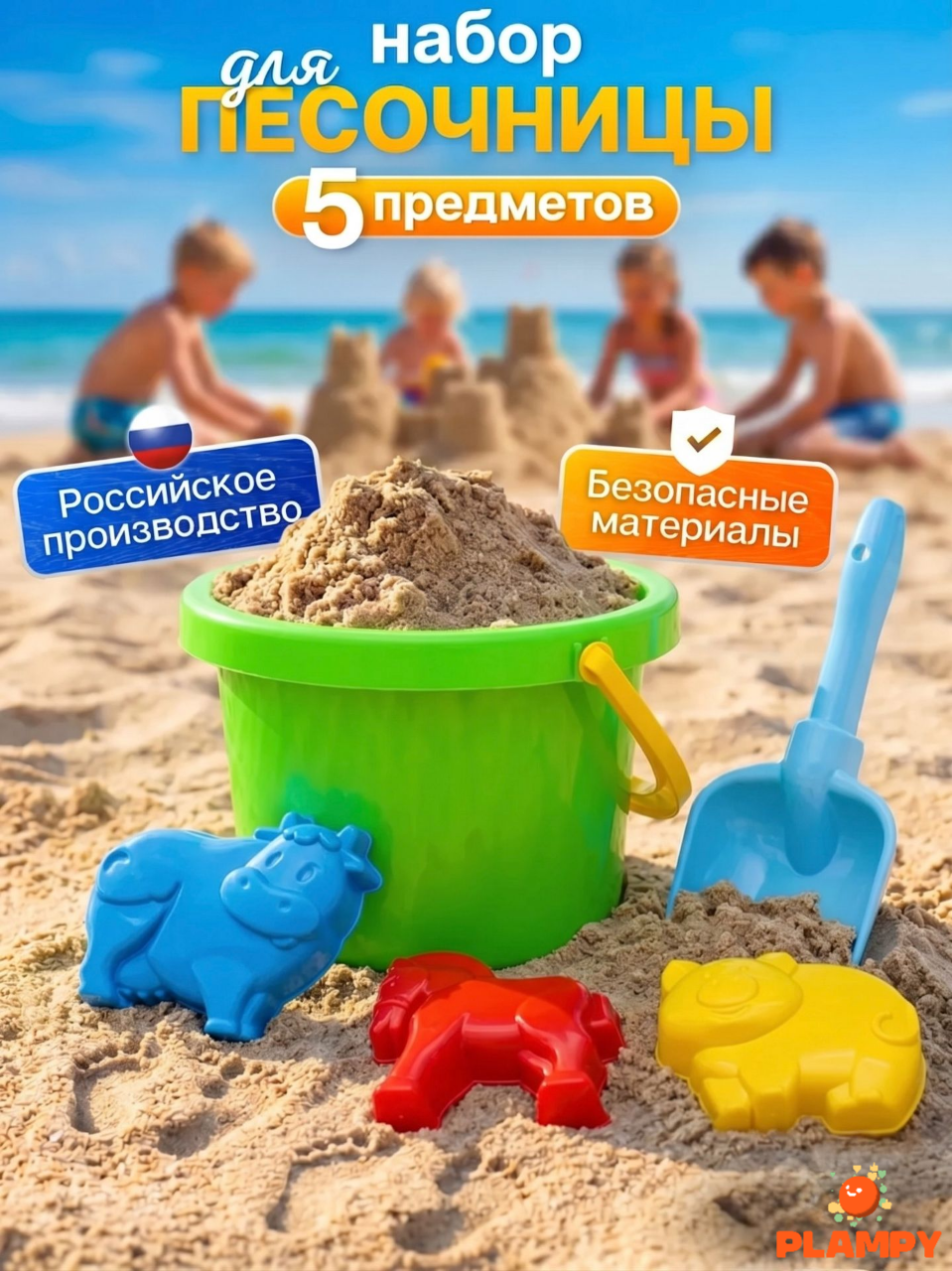 Набор для песочницы Plampy ведро 1л лопатка и 3 формочки Зверята