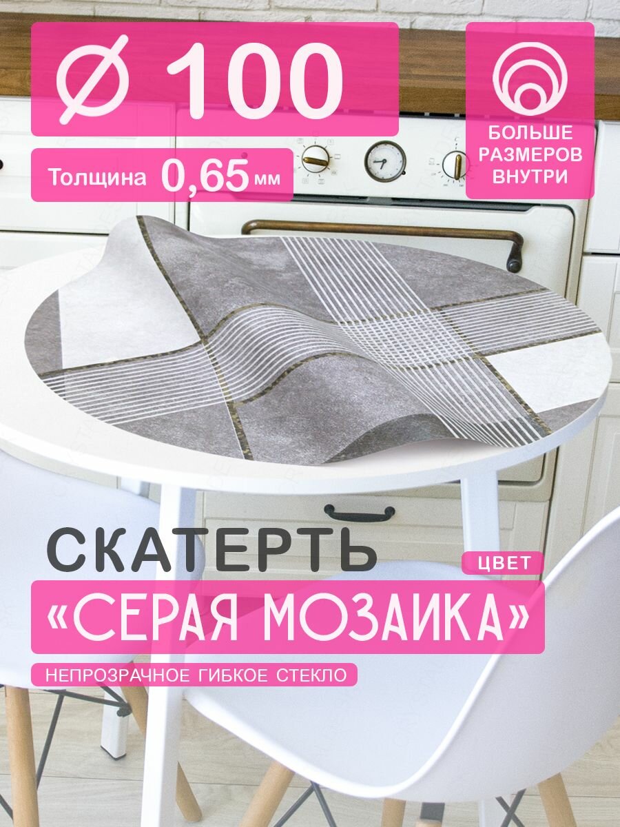 Гибкое жидкое стекло на стол с рисунком d 100 см Круглая скатерть клеенка ПВХ "Серая мозаика"