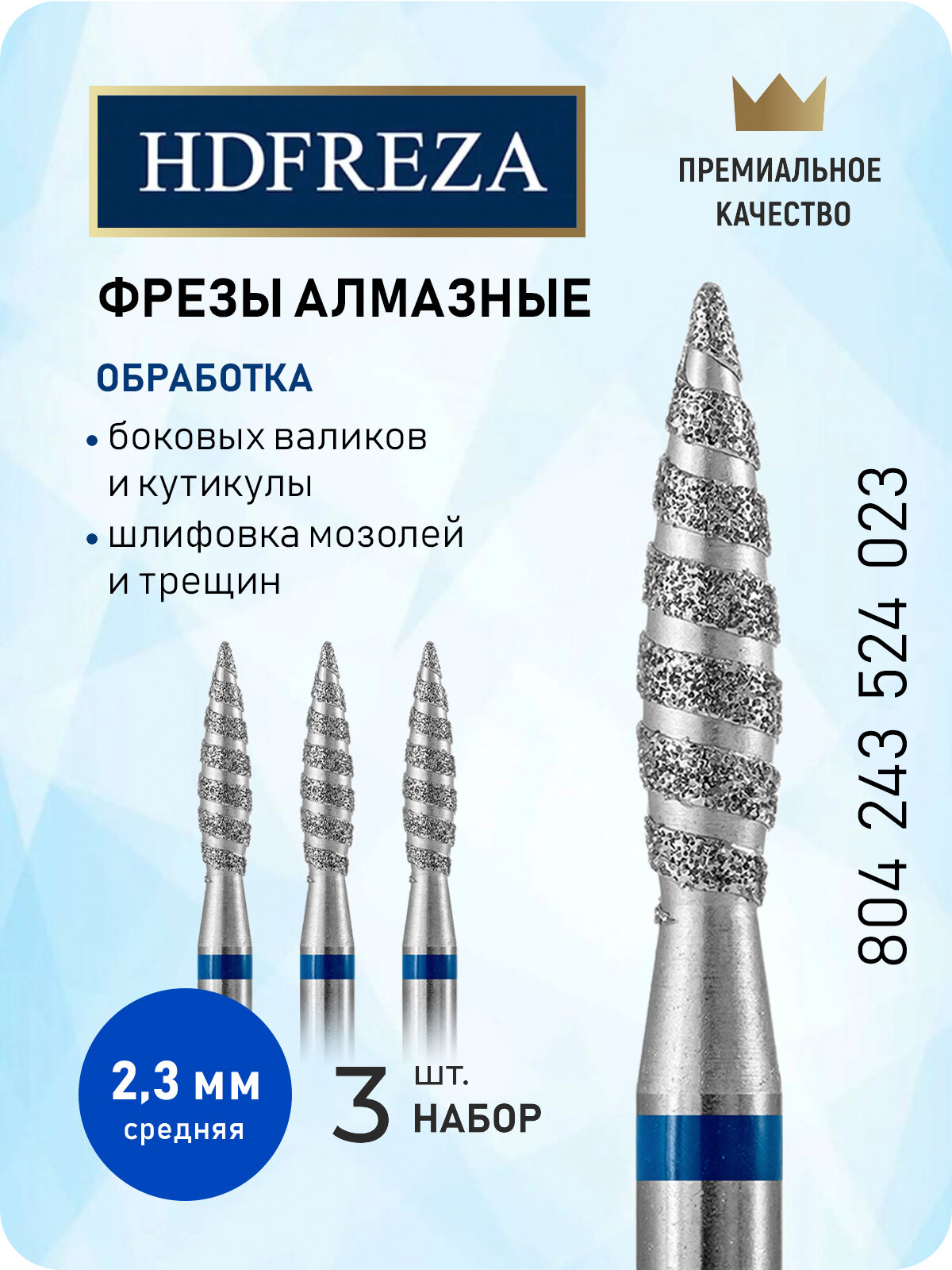 Фреза для маникюра и педикюра алмазная HDFREZA для кутикулы 804 243 524 023 Средняя торнадо (упаковка 3 шт)