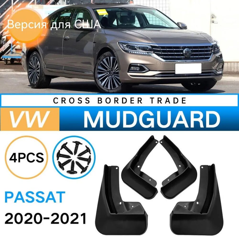 Крыло автомобильное, арт. Автомобильные Брызговики Для Volkswagen Passat (Американская версия)2020-2021 , Фольксваген/передние и задние брызговики