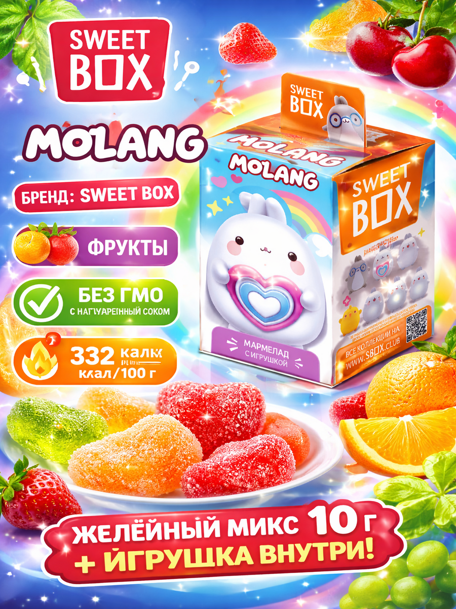 Мармелад Sweet Box Molang с игрушкой, 10г