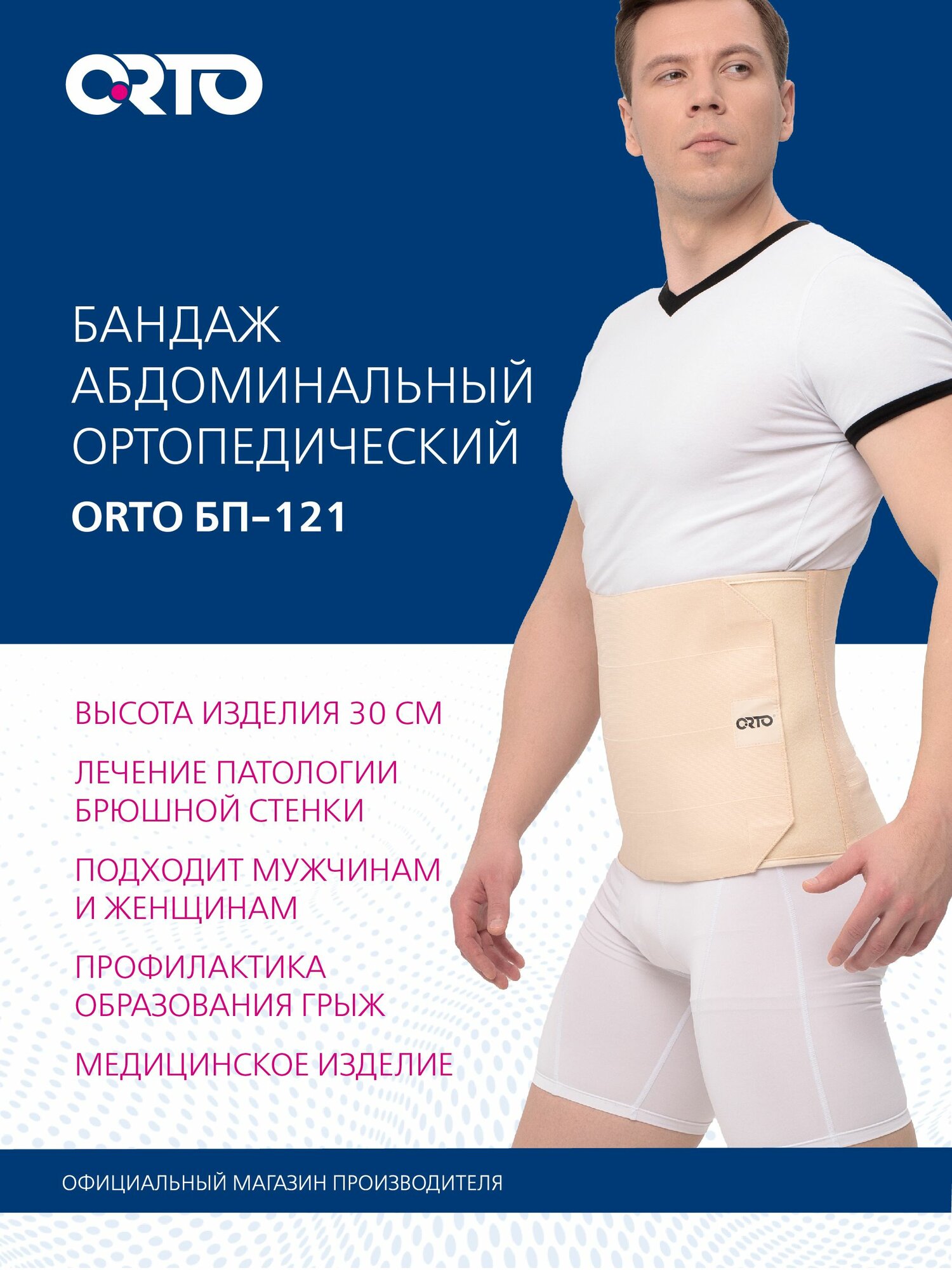 ORTO Бандаж послеоперационный на брюшную стенку БП-121