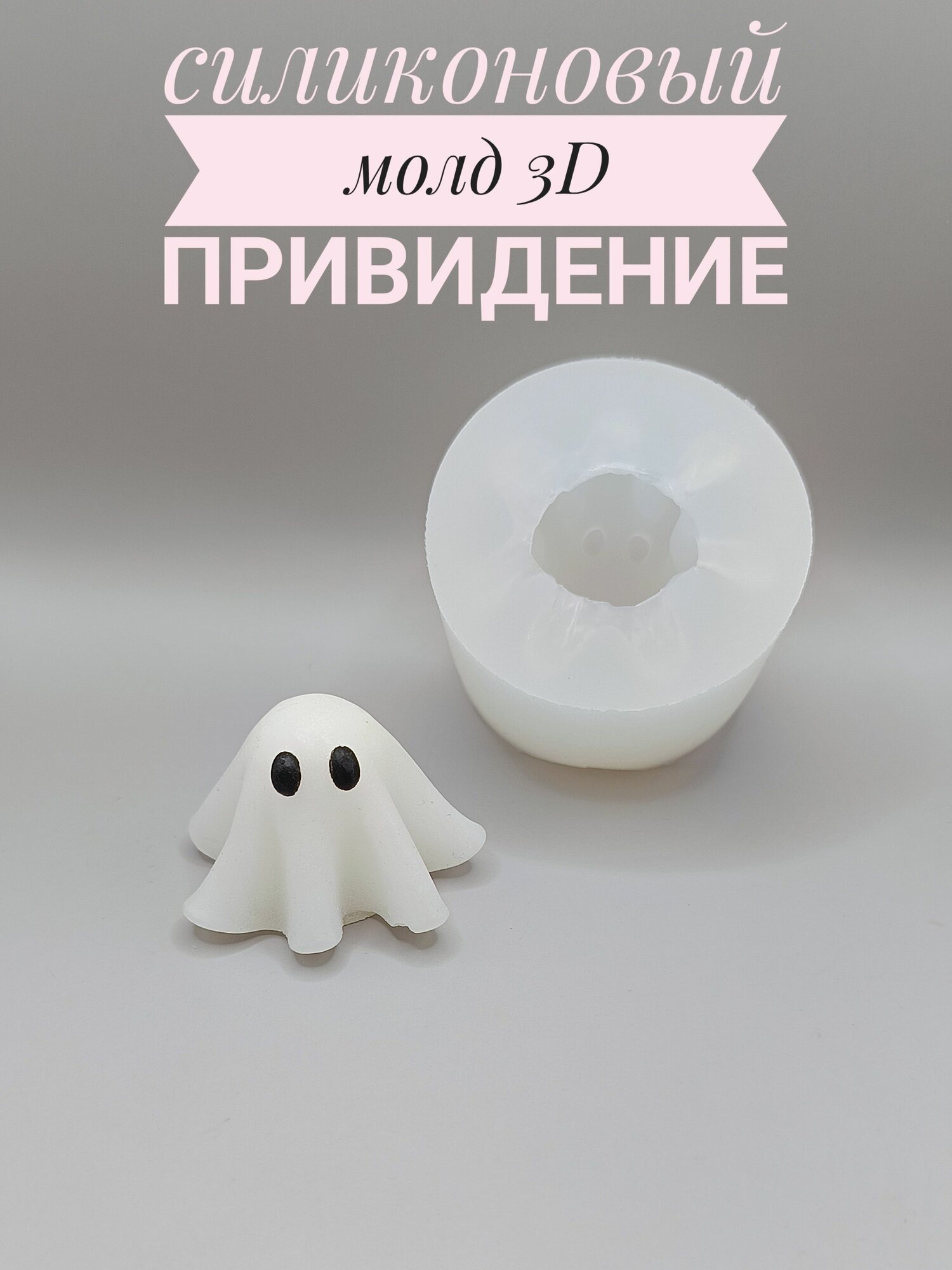 Силиконовый молд 3D "Привидение" для шоколада, зефира, мыла, воска, гипса и т. д.
