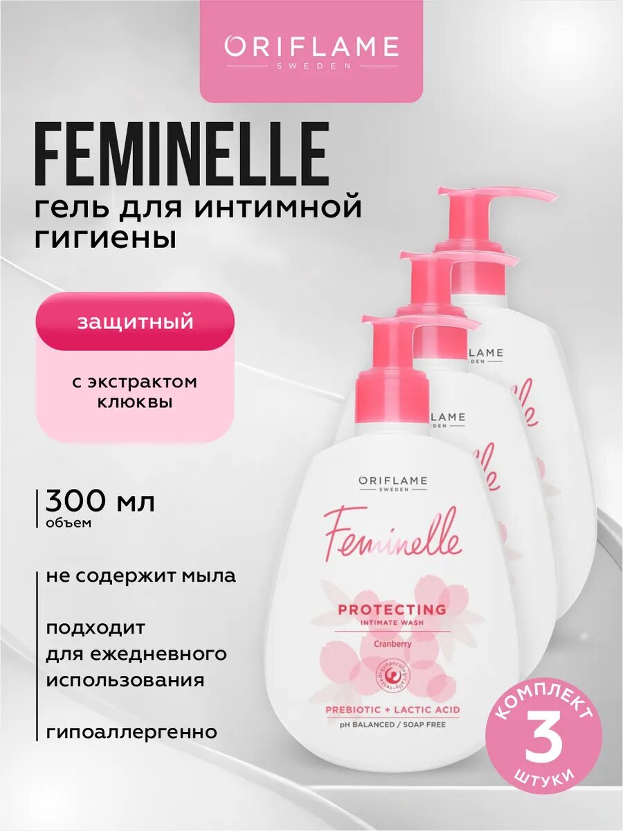 Защитный гель для интимной гигиены Oriflame Feminelle 300 мл. х 3 шт.