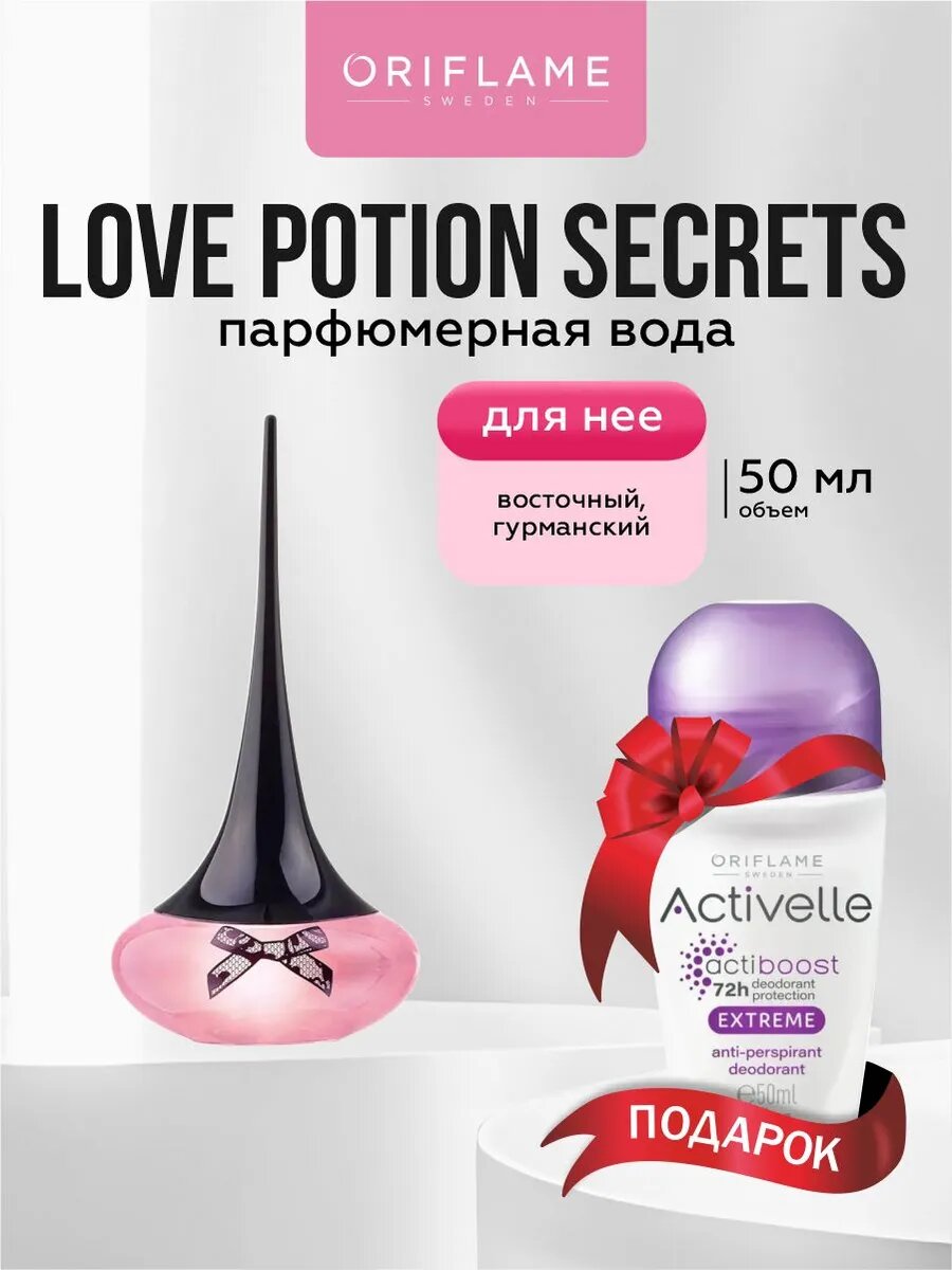 Набор Oriflame Парфюмерная вода женская стойкая Love Potion Secrets + Дезодорант Activelle для экстремальной защиты