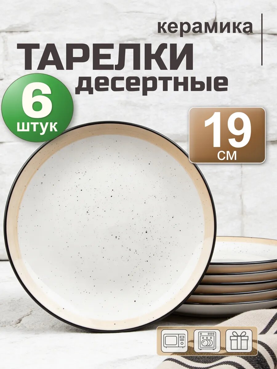 Тарелки набор 6 шт десертные 19 см