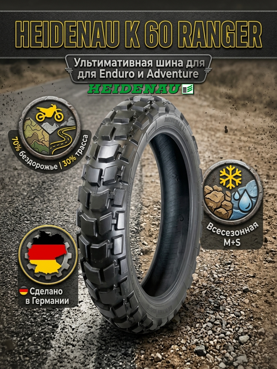 Мотошина Heidenau K 60 Ranger M+S 120/70B19 60R задняя, для асфальта и бездорожья