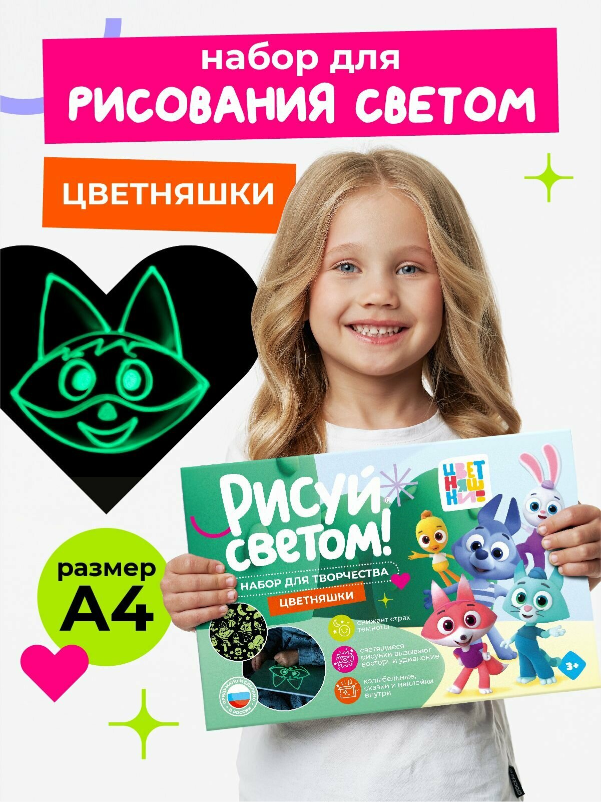 Набор для творчества рисования светом для девочек и мальчиков / Рисуй светом / Цветняшки