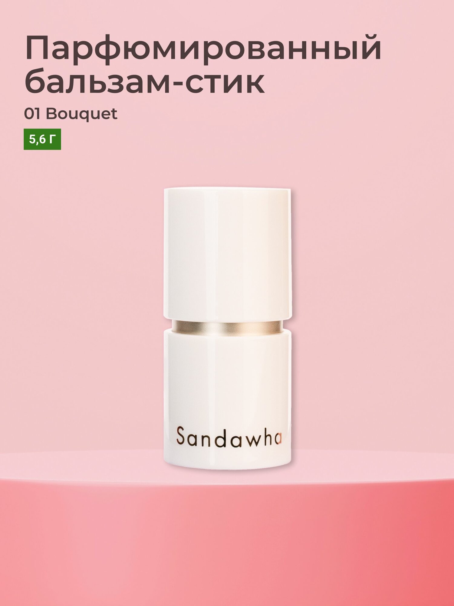 SANDAWHA, Парфюмированный бальзам-стик 01. Bouquet, 5,6 гр
