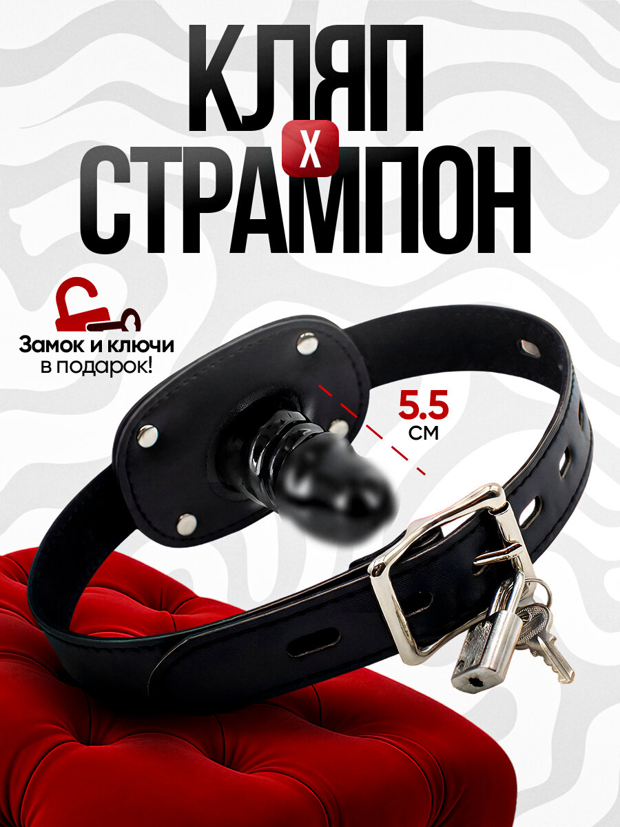 Кляп с фаллоимитатором 5 см и замком / Страпон БДСМ, секс игрушка