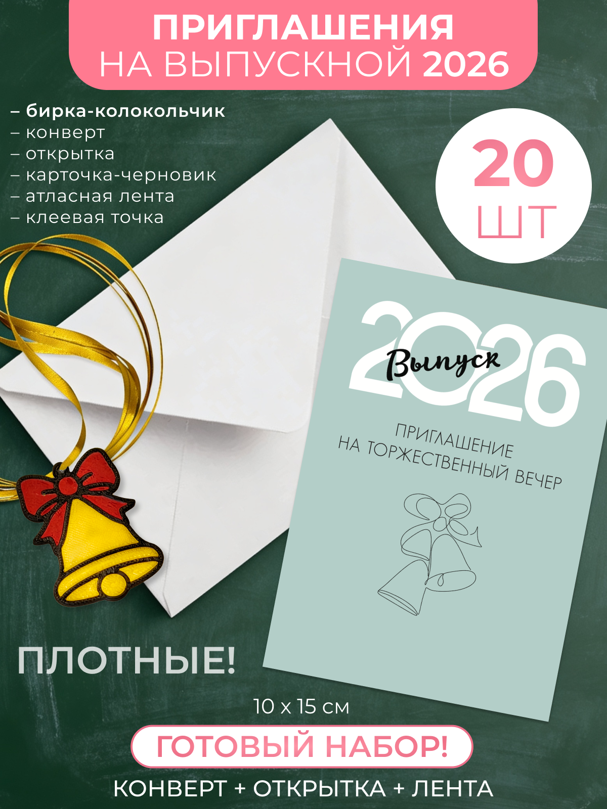 Пригласительные на выпускной и последний звонок в конверте с лентой и пластиковой биркой 20шт.